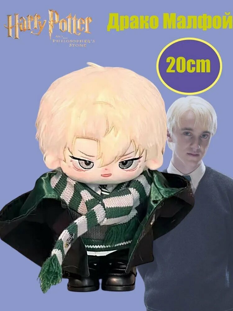 Аниме Мягкие Игрушки Harry Potter Draco Malfoy / Гарри Поттера Драко Малфой Плюшевая Кукла Игрушка 20CM