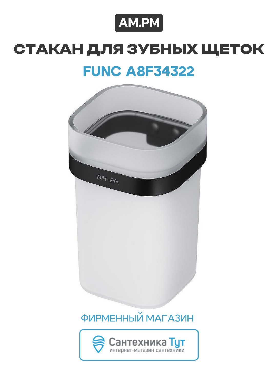 Стакан для зубных щеток AM.PM Func A8F34322 Черный матовый