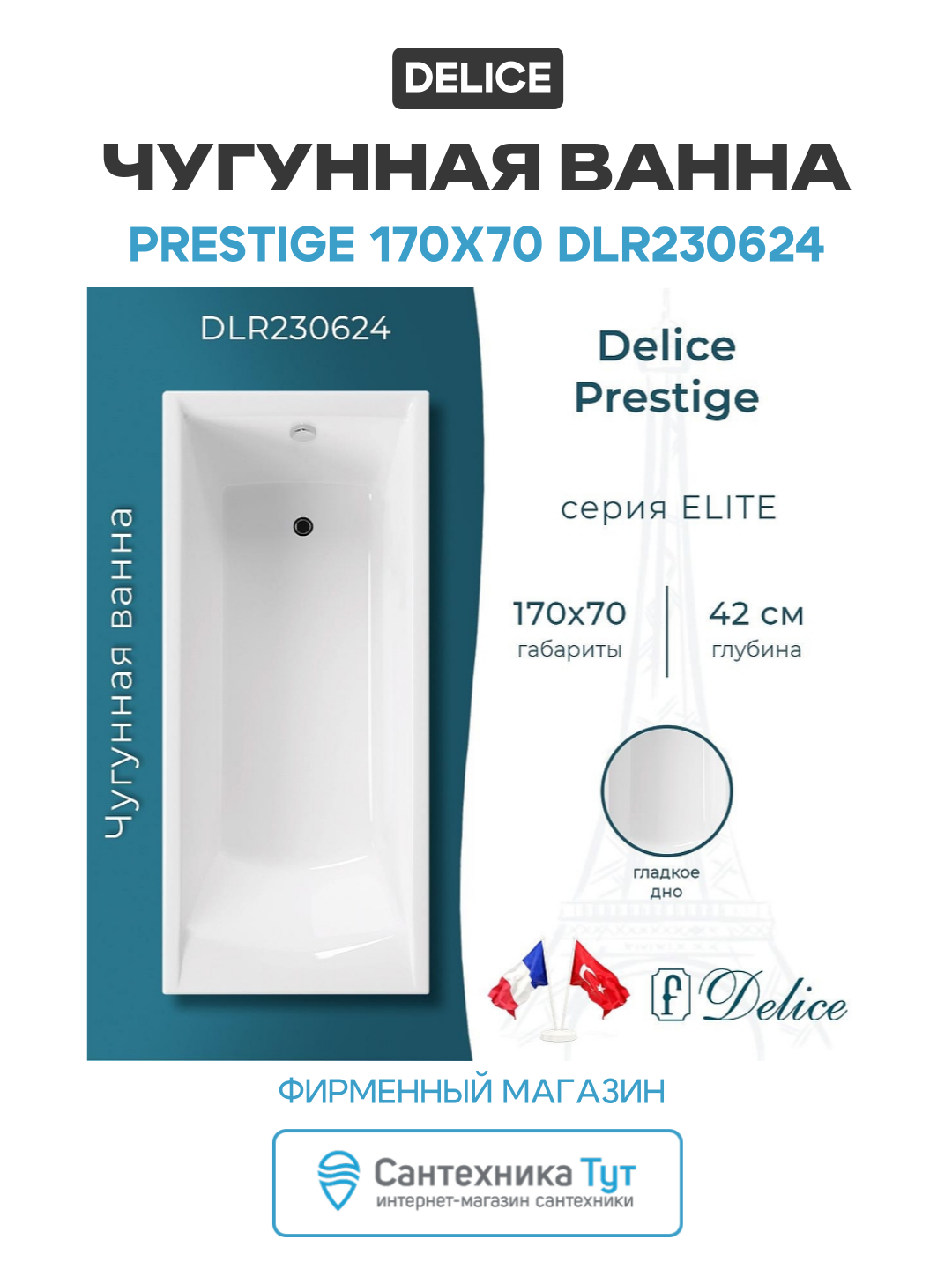 Чугунная ванна Delice Prestige 170x70 DLR230624 без отверстий под ручки и антискользящего покрытия белый чугун
