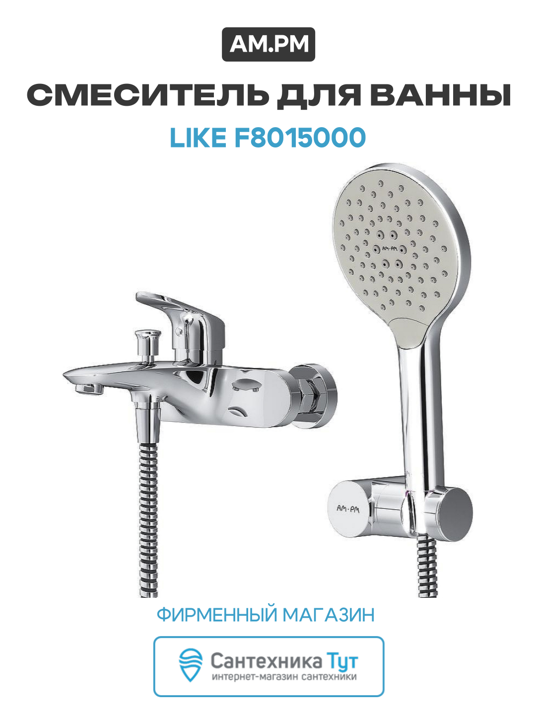 Смеситель для ванны AM.PM Like F8015000 хром, рычажное управление, латунь