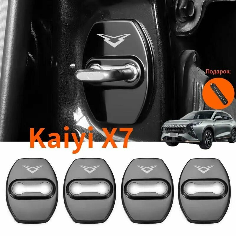 Kaiyi X7 Автомобильная нержавеющая сталь дверной замок защита крышка, kaiyi x7 Автозапчасти
