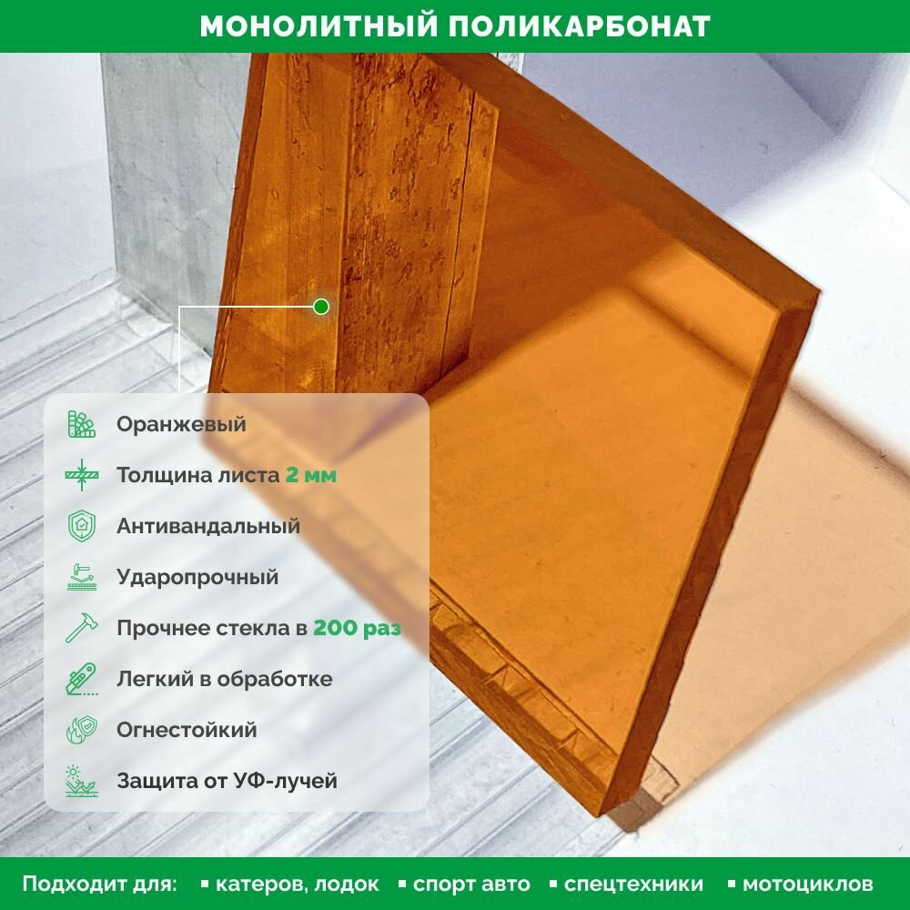 Поликарбонат Монолитный, 2 мм, 845 * 1200 мм, Оранжевый (Антивандальный) Стандарт