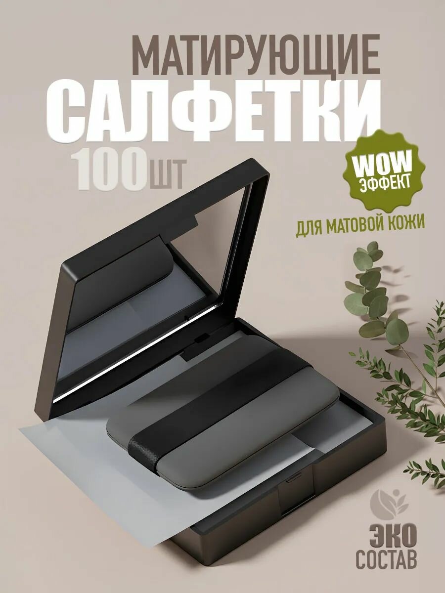 Матирующие салфетки 100 шт в футляре