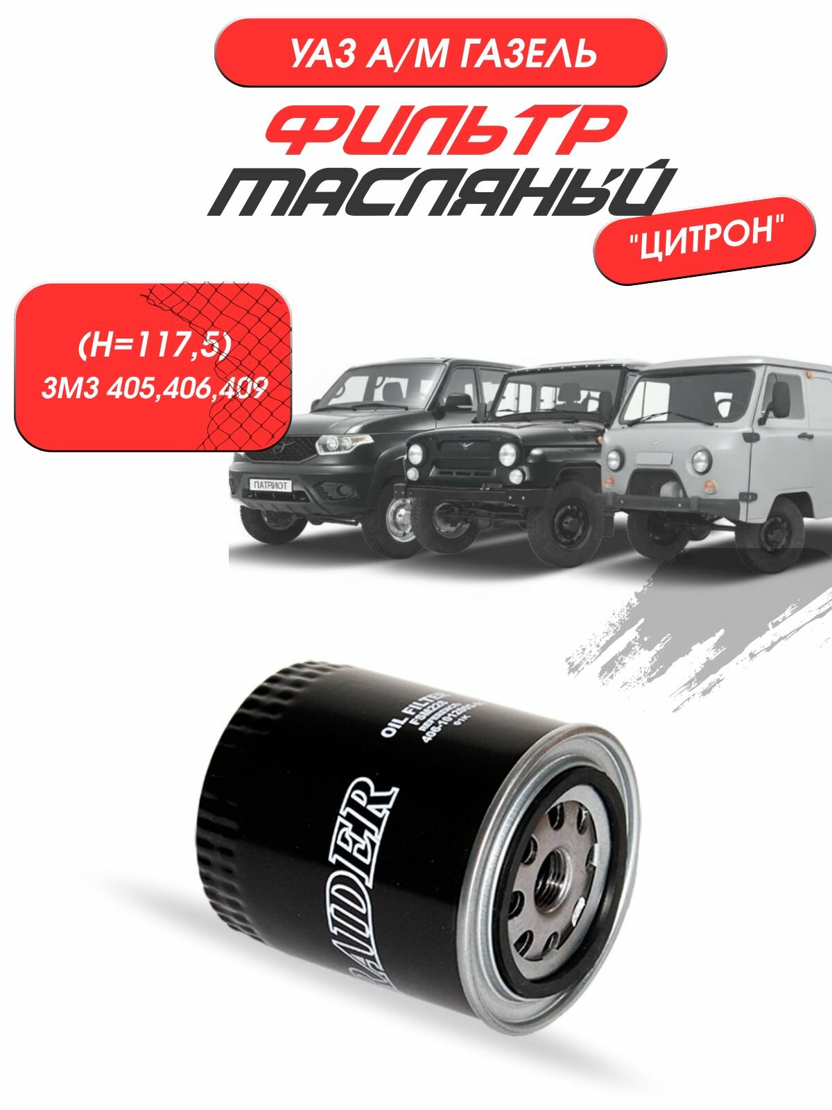 Фильтр масляный УАЗ, ГАЗель "Цитрон"