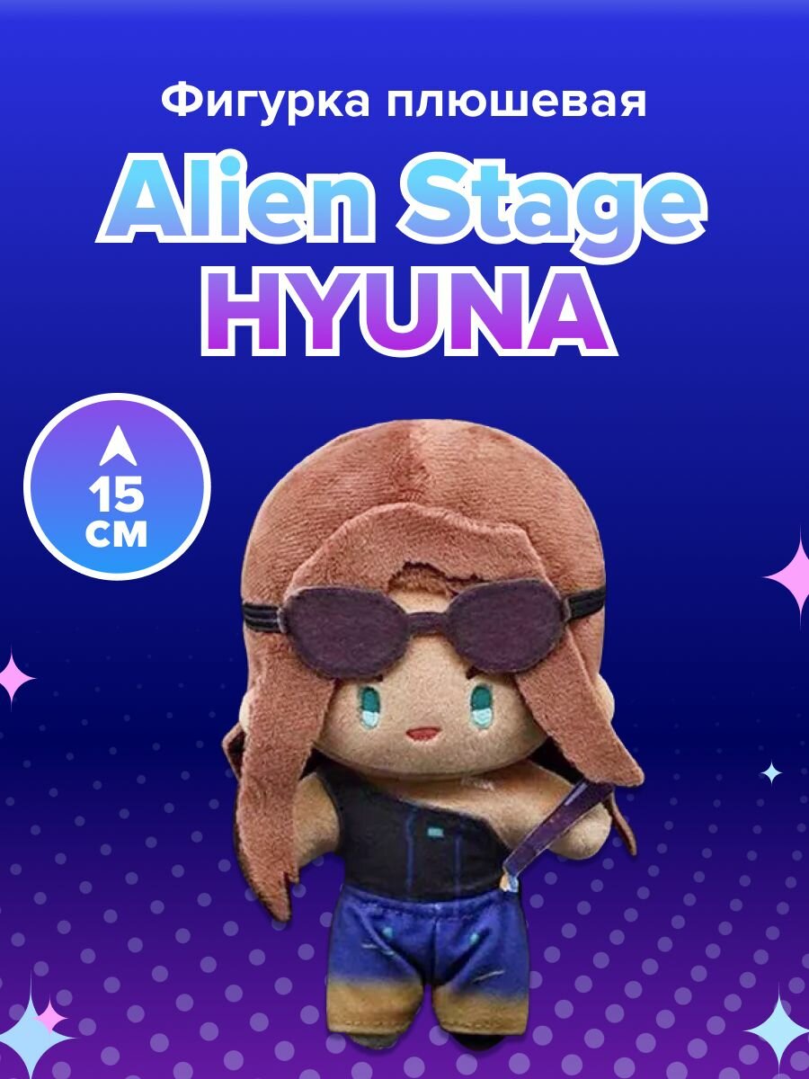 Фигурка плюшевая Alien Stage 15см. Hyuna 6977299625624 высота 15см