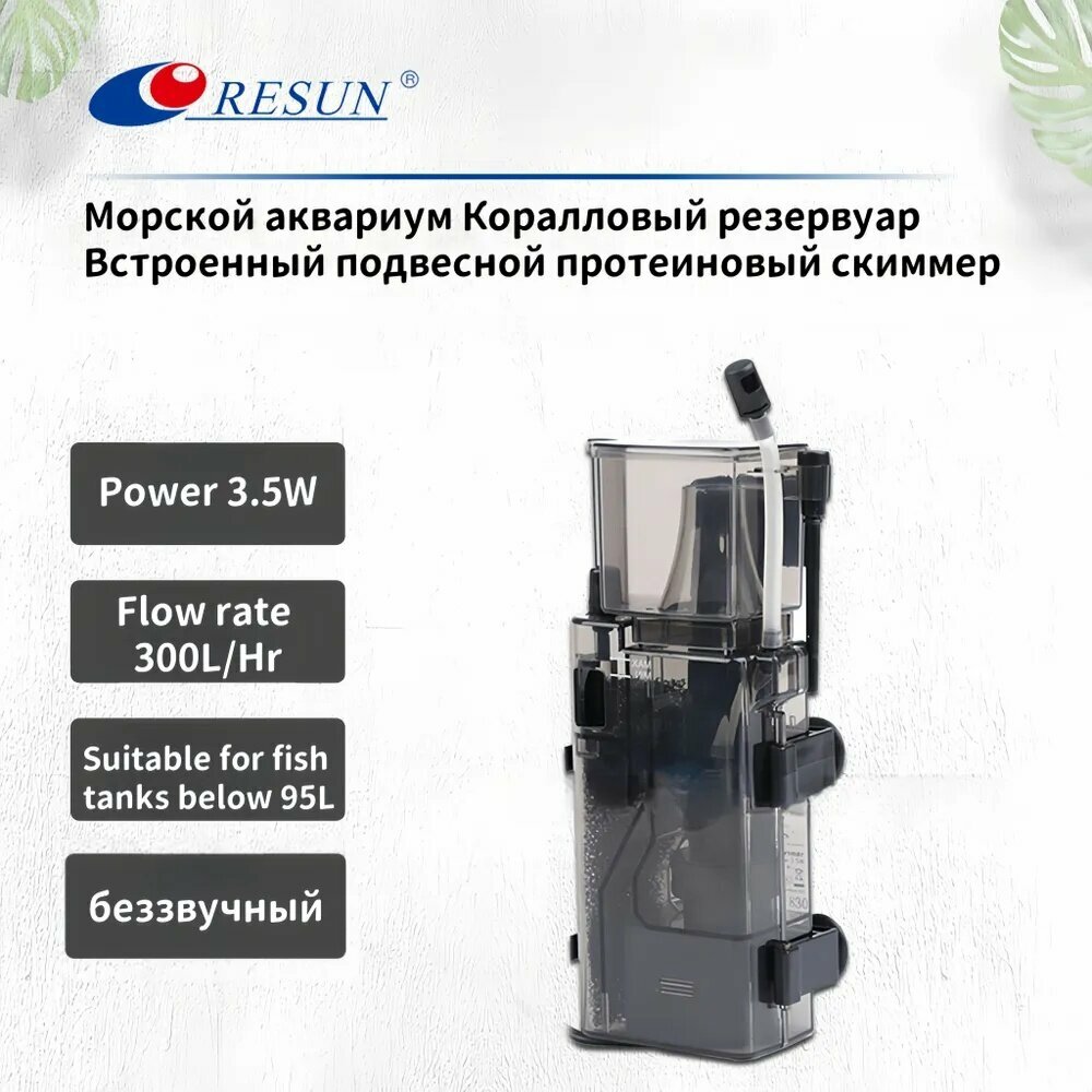 Resun SK-300 Морской аквариум Коралловый резервуар Встроенный подвесной протеиновый скиммер