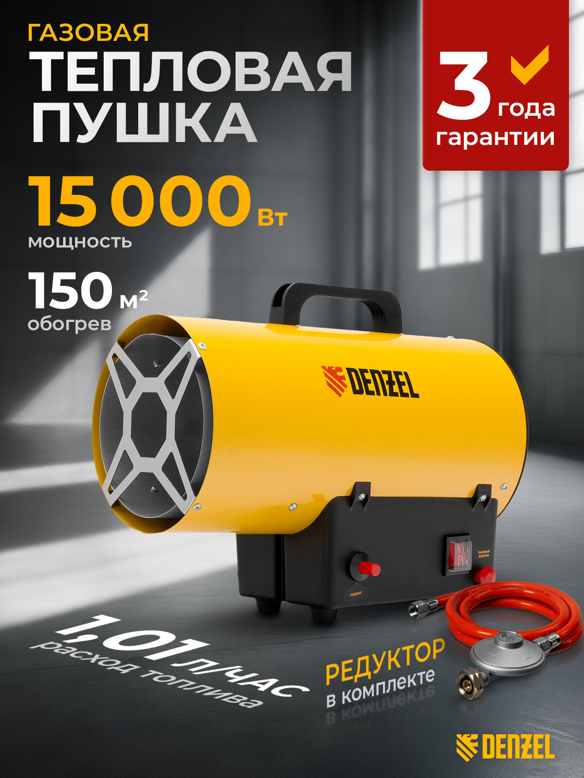 Газовая пушка Denzel GHG-15, 15 кВт, 150 м² площадь обогрева, пьезоэлемент и защита от перегрева, пропан-бутан 96477