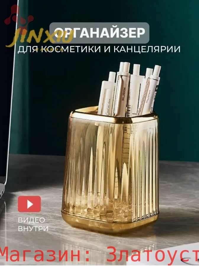 Органайзер стакан для хранения косметики, кистей, канцелярии / Подставка золотая