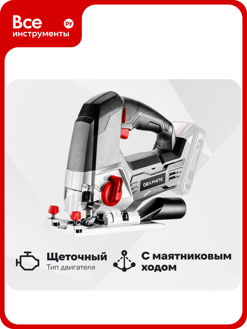 Аккумуляторный лобзик GRAPHITE Energy+ 58g011, имеет