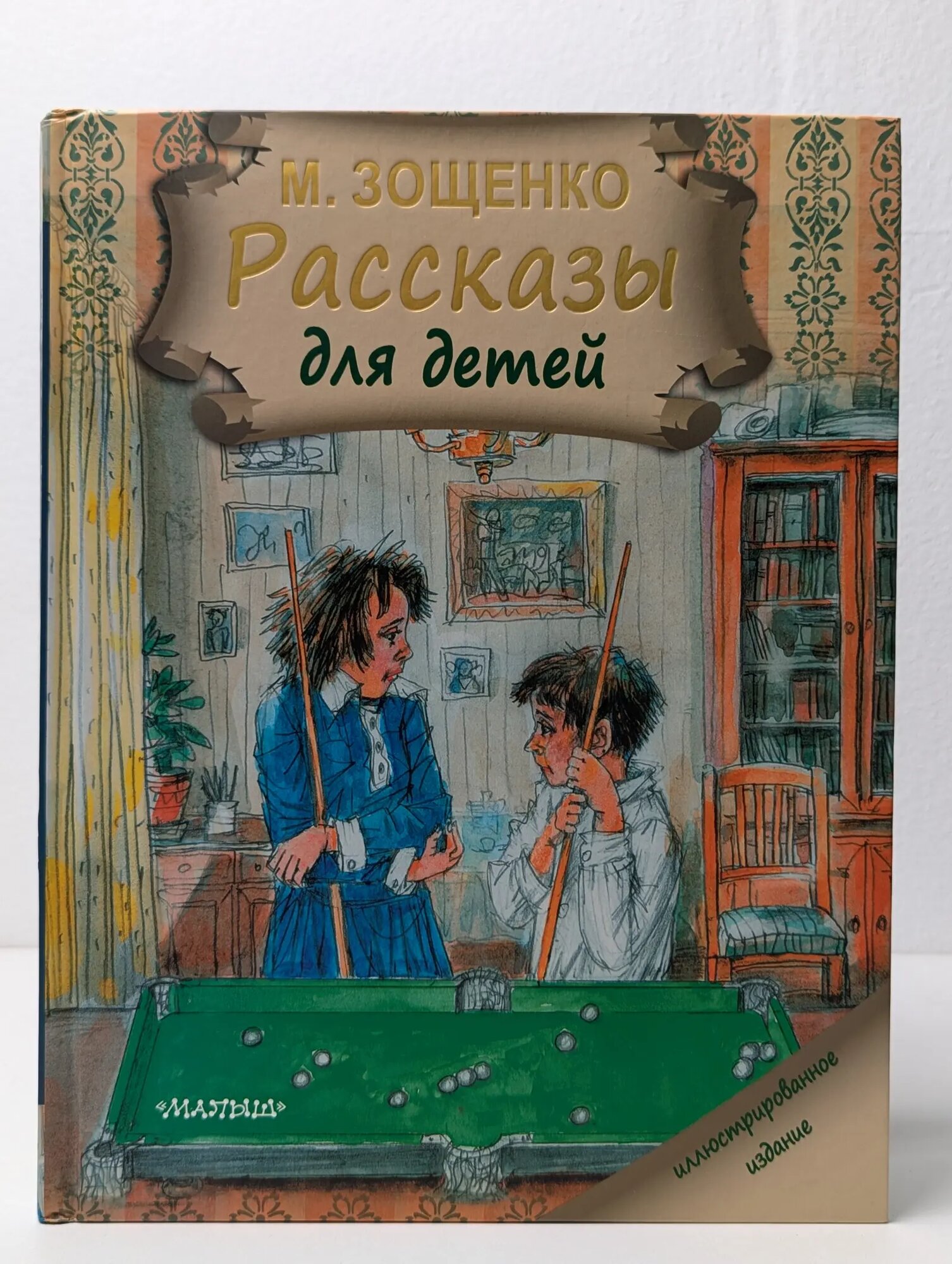 Михаил Зощенко. Рассказы для детей Зощенко Михаил Михайлович 2019