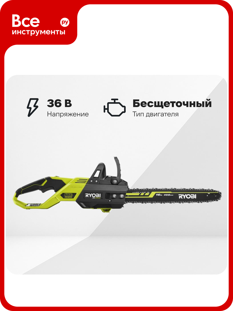 Бесщеточная цепная пила Ryobi MAX POWER RY36CSX40B-0 36В 5133004898
