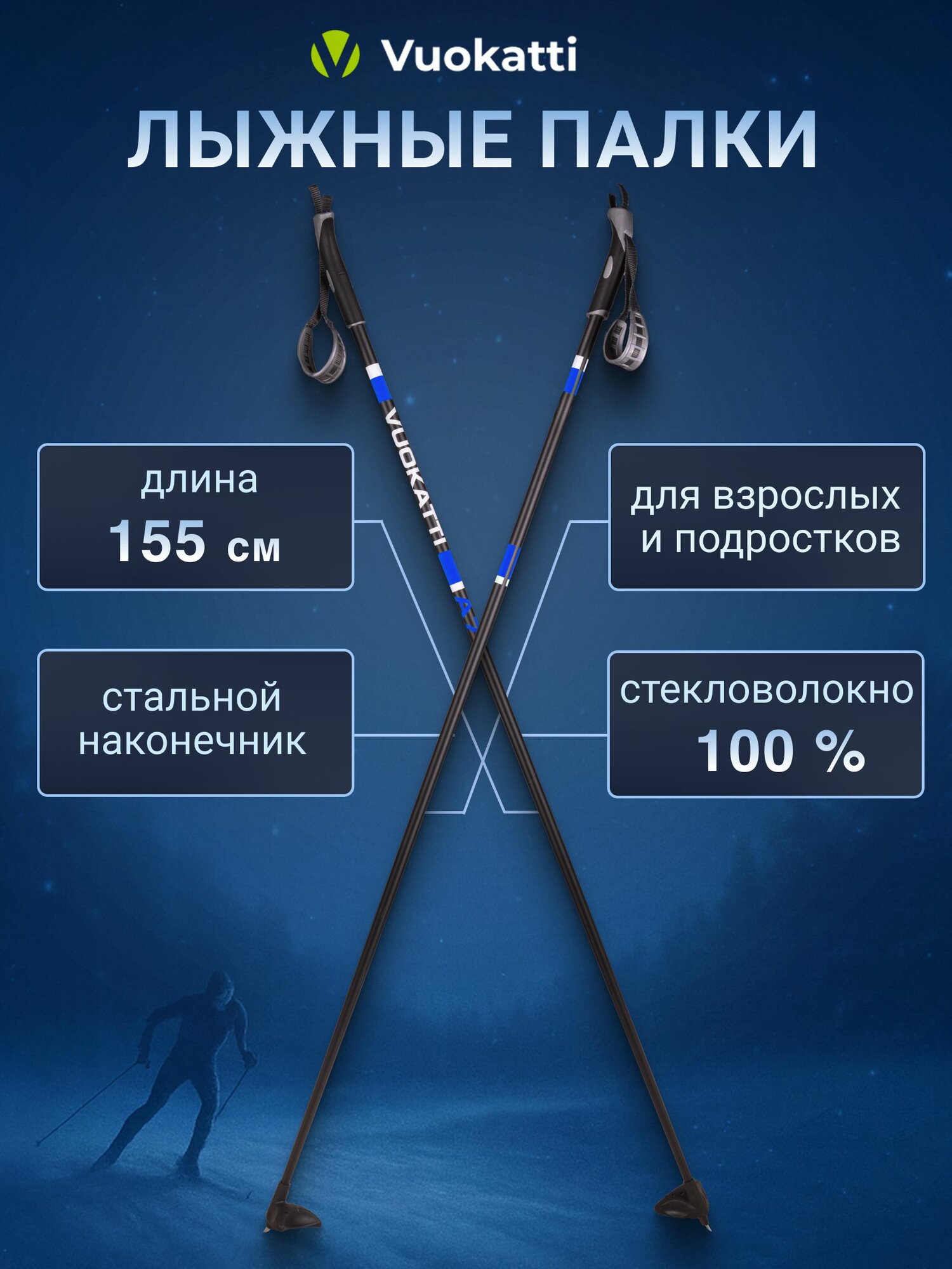 Лыжные палки 100% стекловолокно 155 см VUOKATTI черно-синие