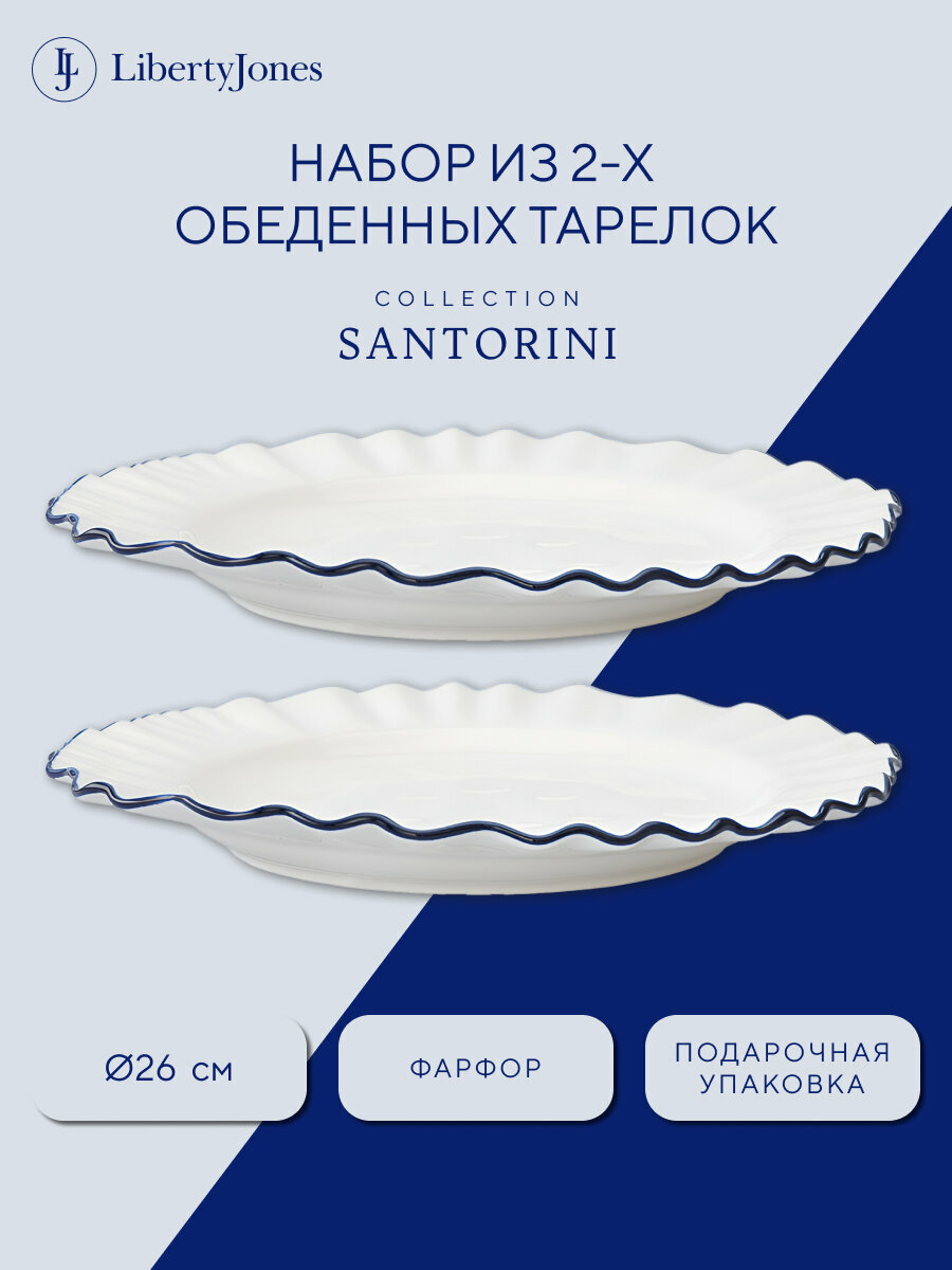 Обеденная тарелка Santorini в наборе из 2 шт круглая столовая фарфоровая 26 см Liberty Jones LJ0000195