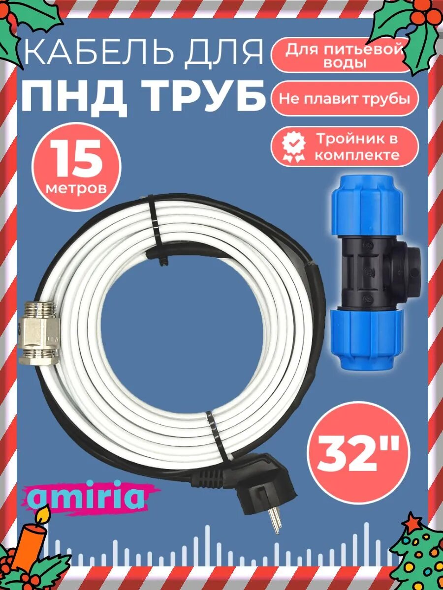 Готовый комплект для обогрева труб (Греющий кабель в трубу + тройник пнд 32) 15м