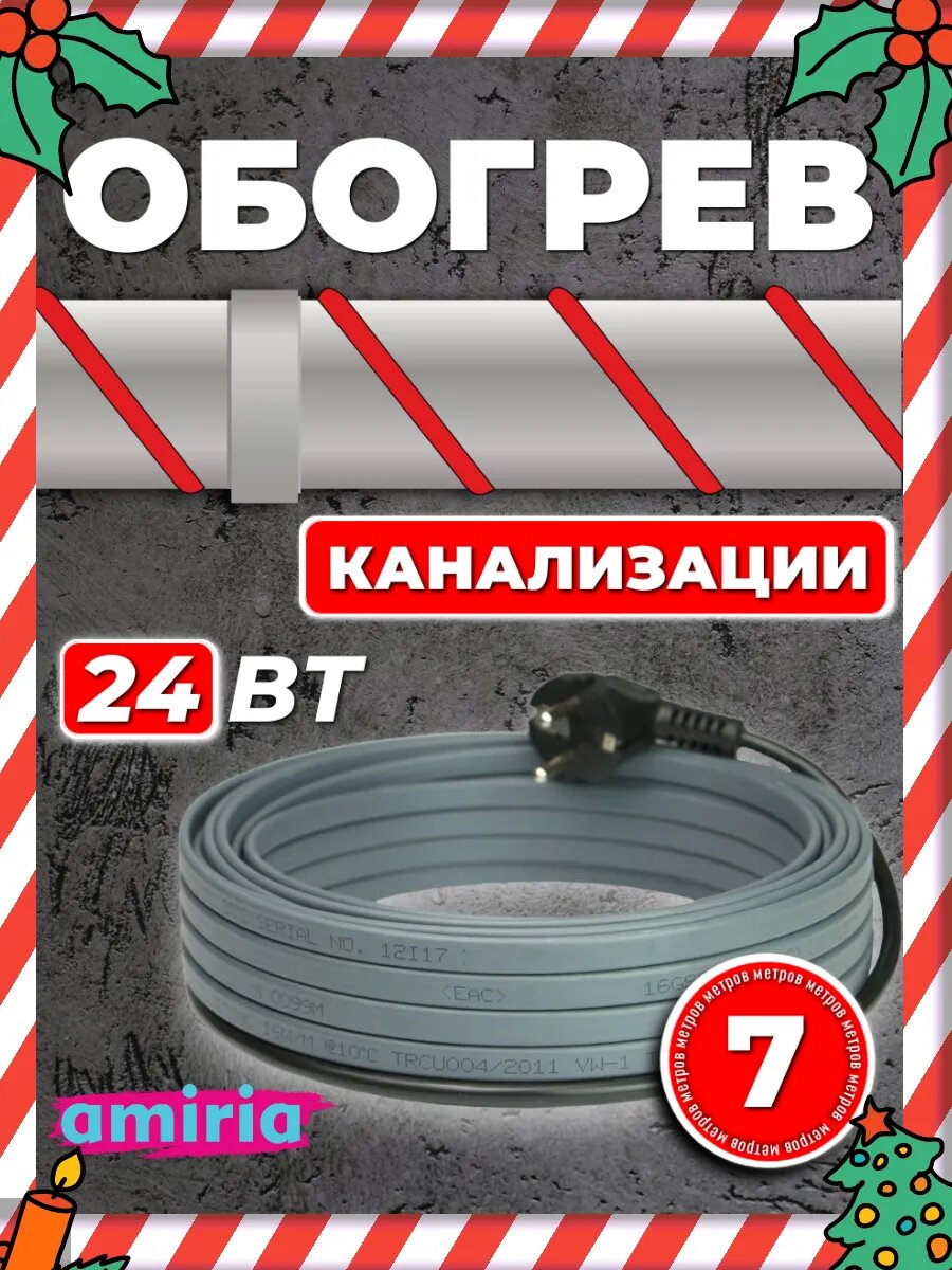 Саморегулирующийся греющий кабель для канализации на трубу (7 м) 24 Вт/м готовый комплект Амирия
