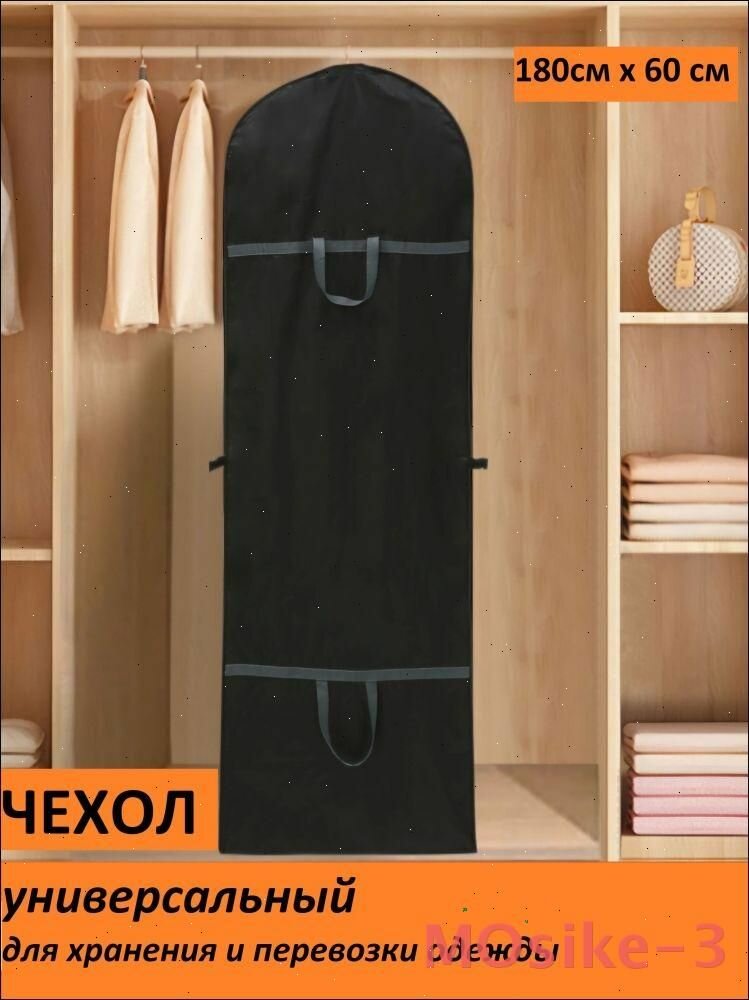 Чехол для одежды