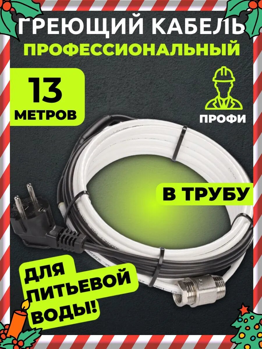 Саморегулирующийся греющий кабель в трубу готовый комплект 13 метров
