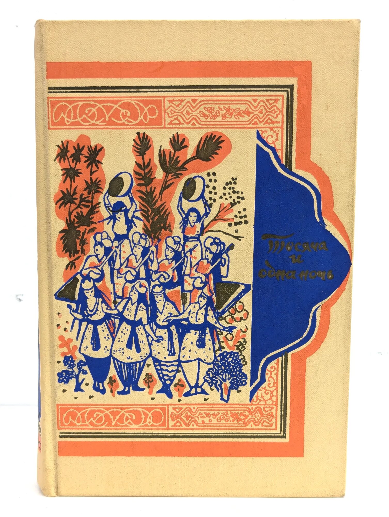 Книга тысячи и одной ночи. Том 3 Сборник 1958