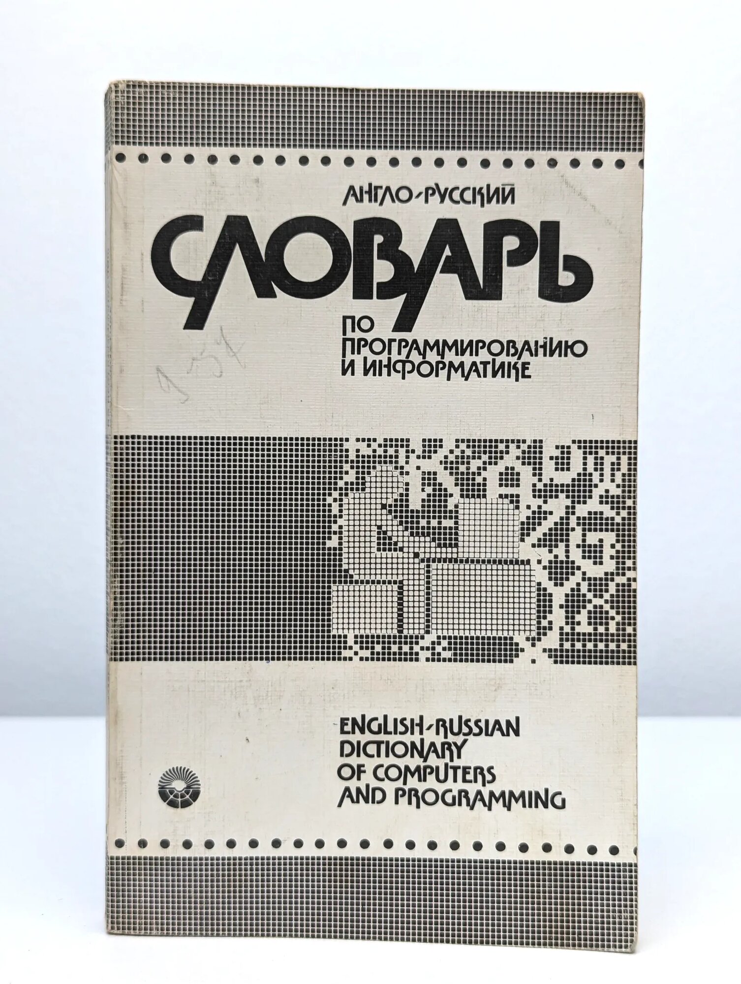 Англо-русский словарь по программированию и информатике Борковский Аркадий Борисович 1987