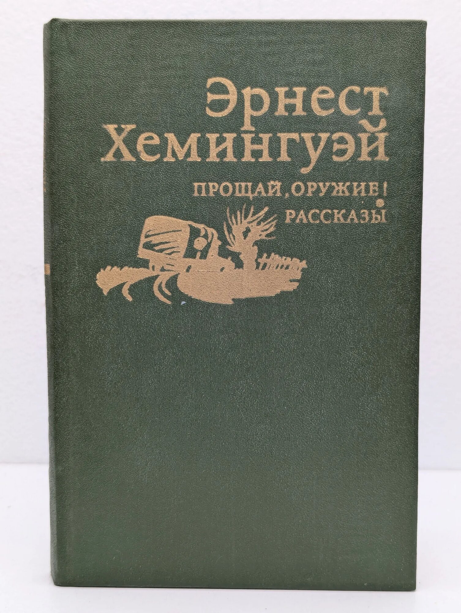 Прощай, оружие Хемингуэй Эрнест 1982