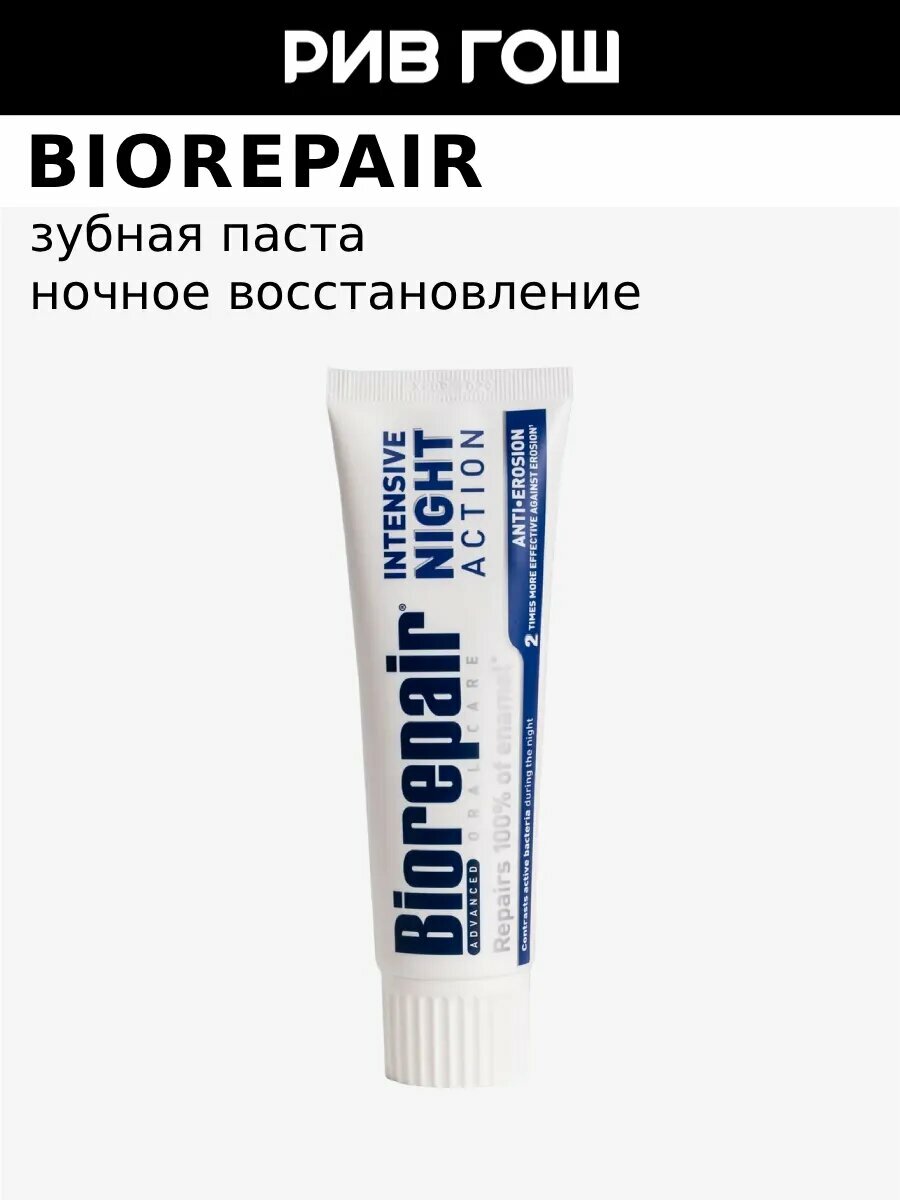 Biorepair Intensive Night Action Anti-Erosion Toothpaste Ночная зубная паста против эрозии эмали