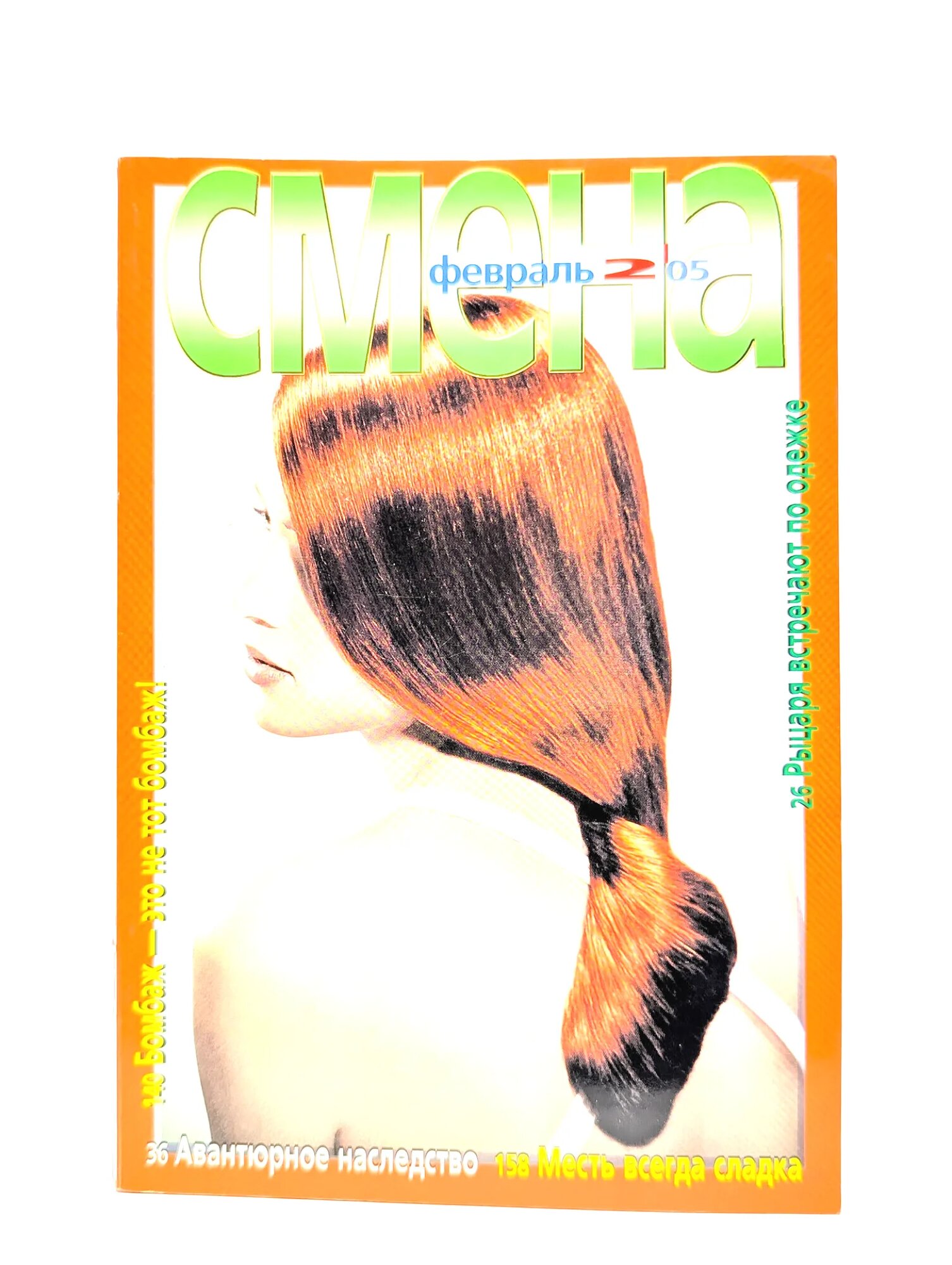 Смена №2, 2005 Сборник 2005