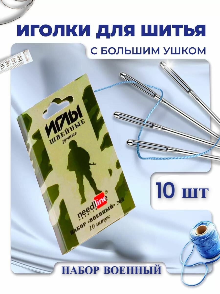 Иглы для шитья ручные набор Военный №8 ассорти 10шт ООО"Игольный завод" (200914)