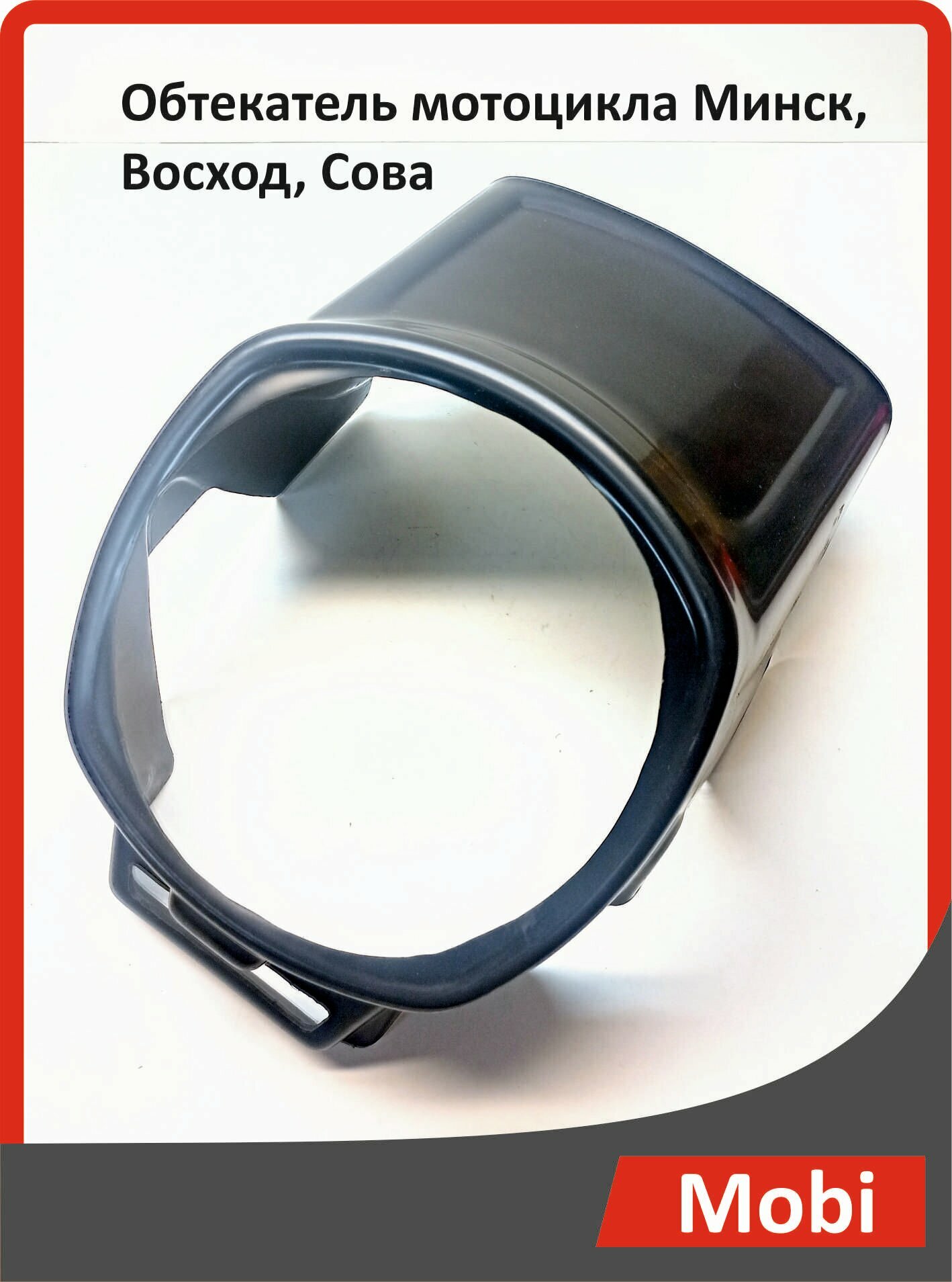 Обтекатель мотоцикла Минск, Восход, Сова