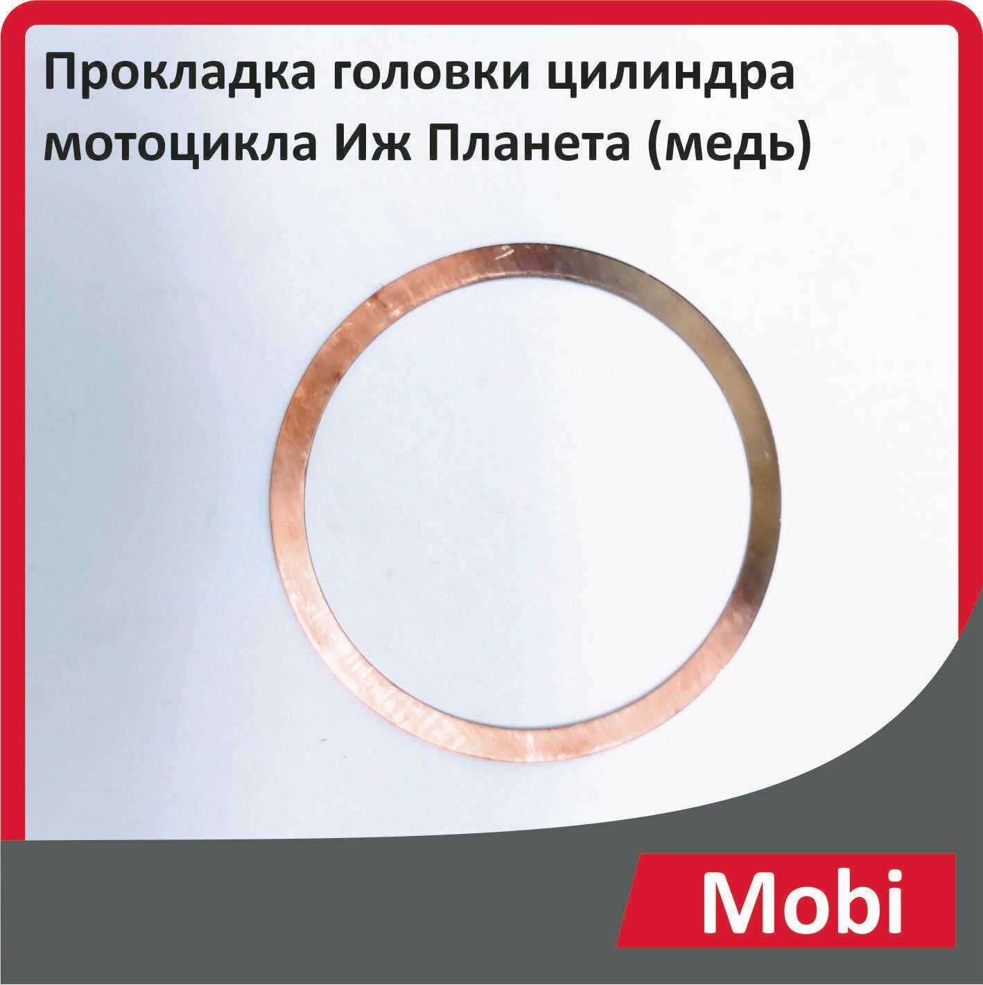 Прокладка головки цилиндра мотоцикла Иж Планета (медь)