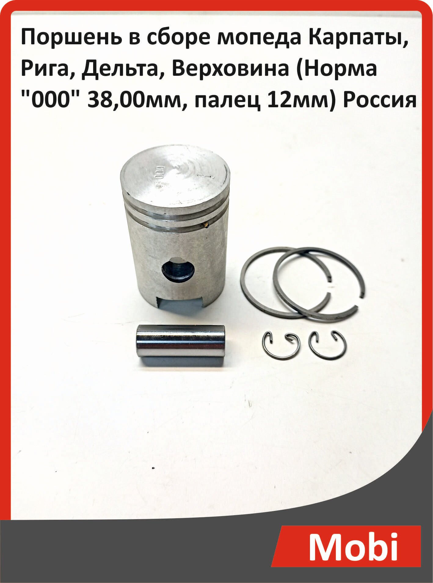 Поршень в сборе мопеда Карпаты, Рига, Дельта, Верховина (Норма "000" 38,00мм, палец 12мм) Россия