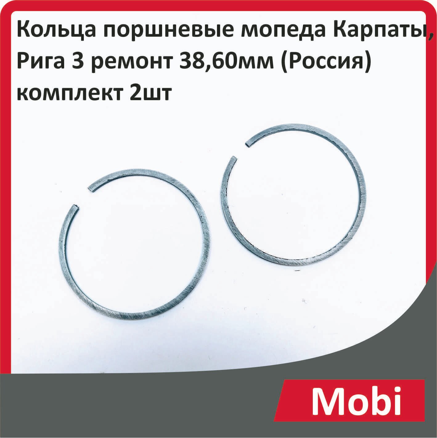 Кольца поршневые мопеда Карпаты, Рига 3 ремонт 38,60мм (Россия) комплект 2шт