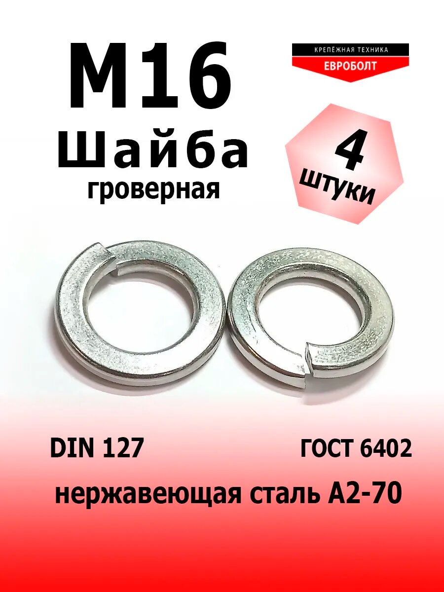 Шайба гровер пружинная М16 нержавеющая сталь DIN 127, 4 шт.