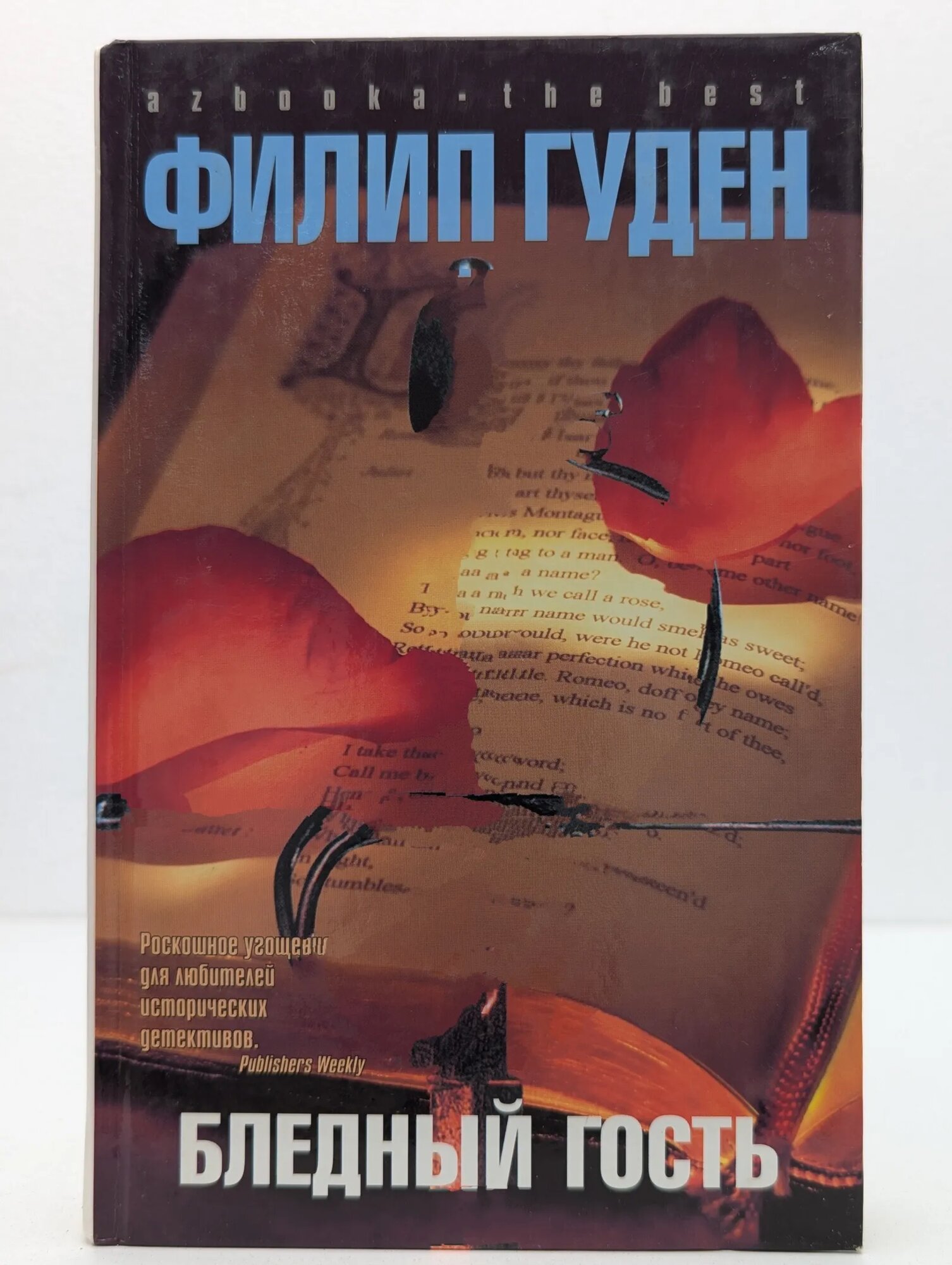 Бледный гость Гуден Филип 2008