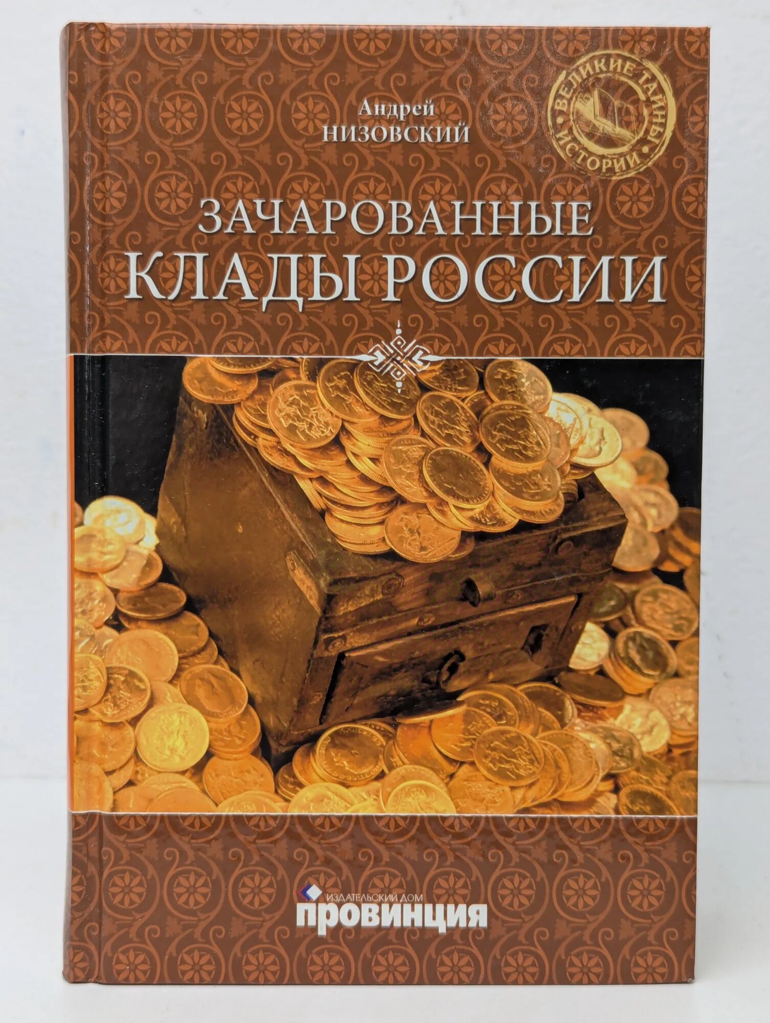 Зачарованные клады России Низовский Андрей Юрьевич 2011