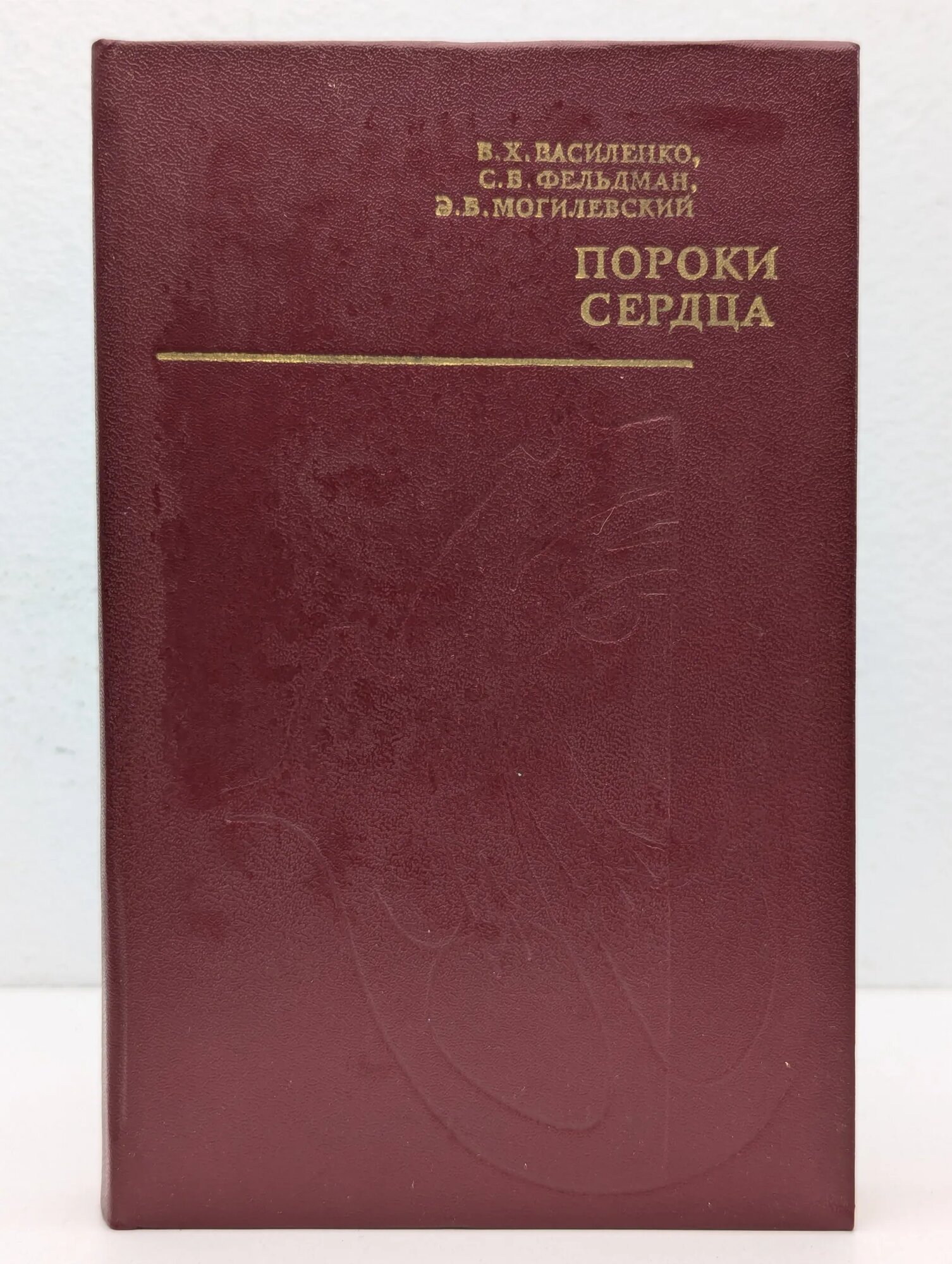Пороки сердца Василенко Владимир Харитонович, Фельдман Самуил Борисович, Могилевский Эдуард Борисович 1983