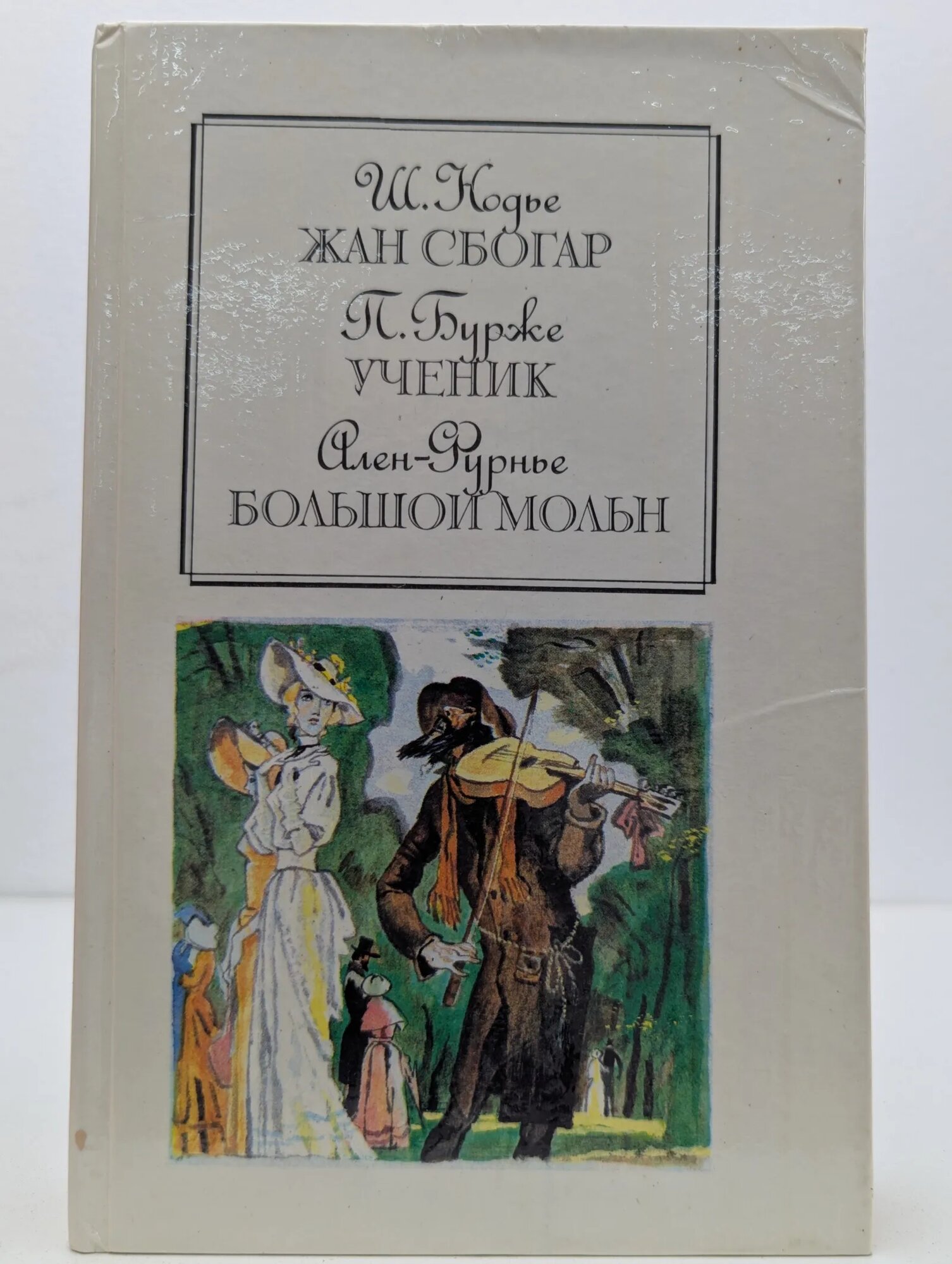 Жан Сбогар. Ученик. Большой Мольн Ален-Фурнье Анри, Нодье Шарль, Бурже Поль Шарль Жозеф 1990