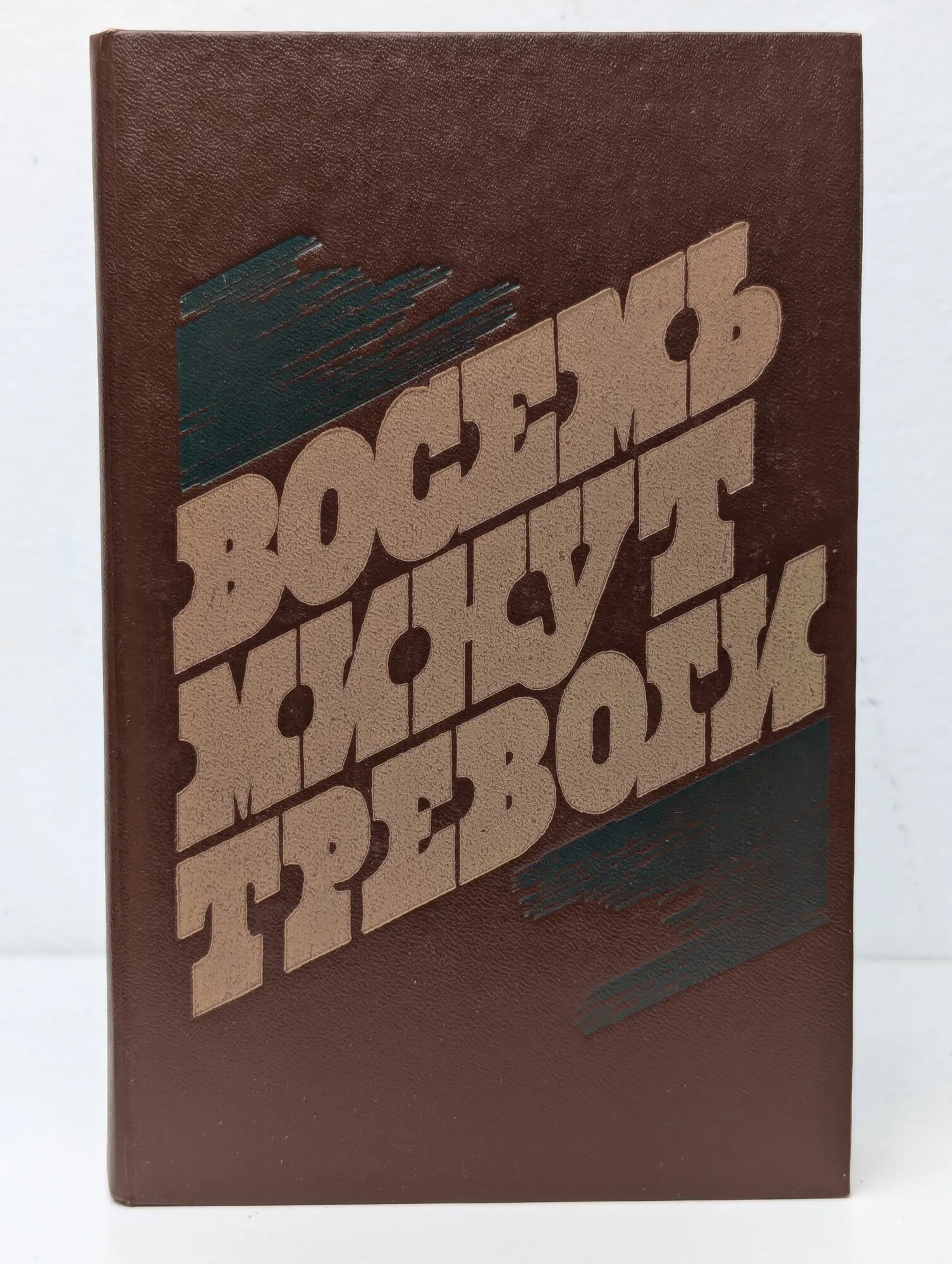 Восемь минут тревоги Рудов Вениамин Семенович, Беляев Владимир Павлович, Марченко Алла Максимовна, Пшеничников Виктор Лукьянович 1984