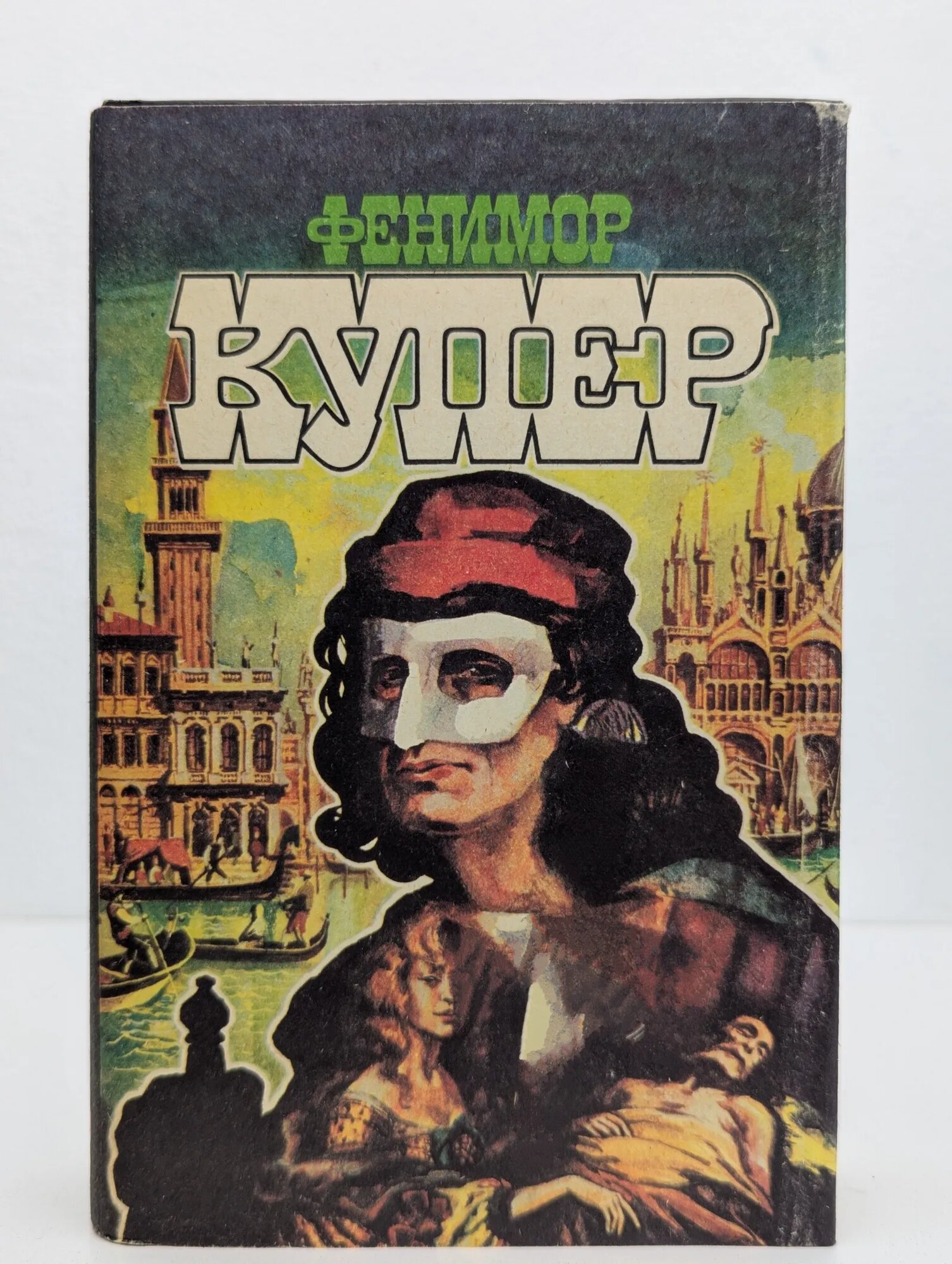 Фенимор Купер. Избранные сочинения. Том 5 Купер Джеймс Фенимор 1992