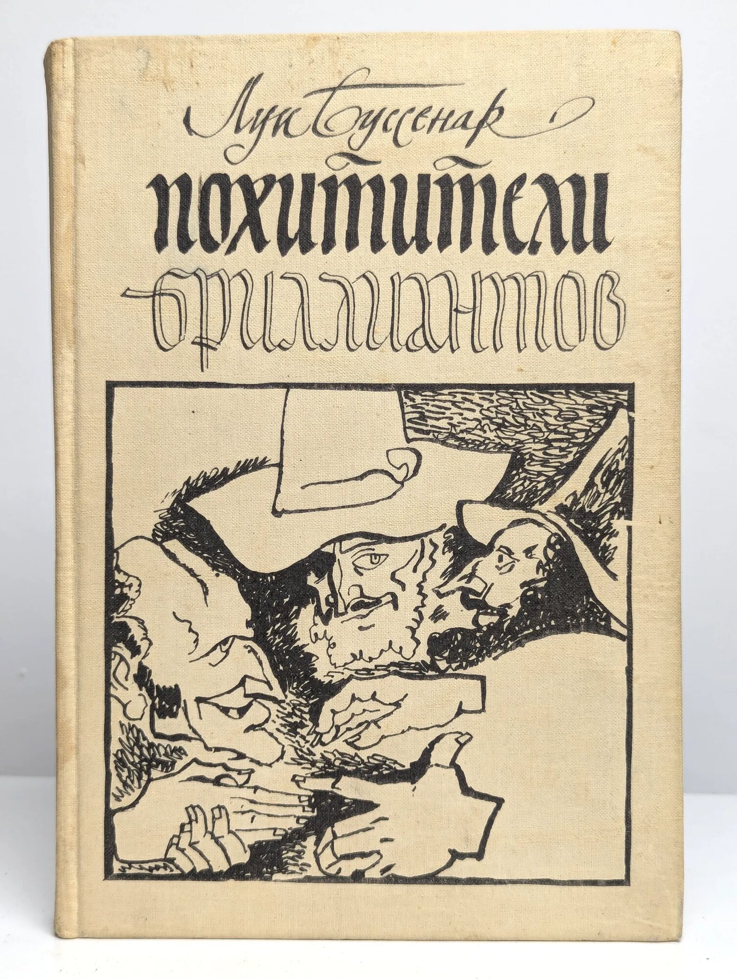 Похитители бриллиантов Луи Буссенар 1982