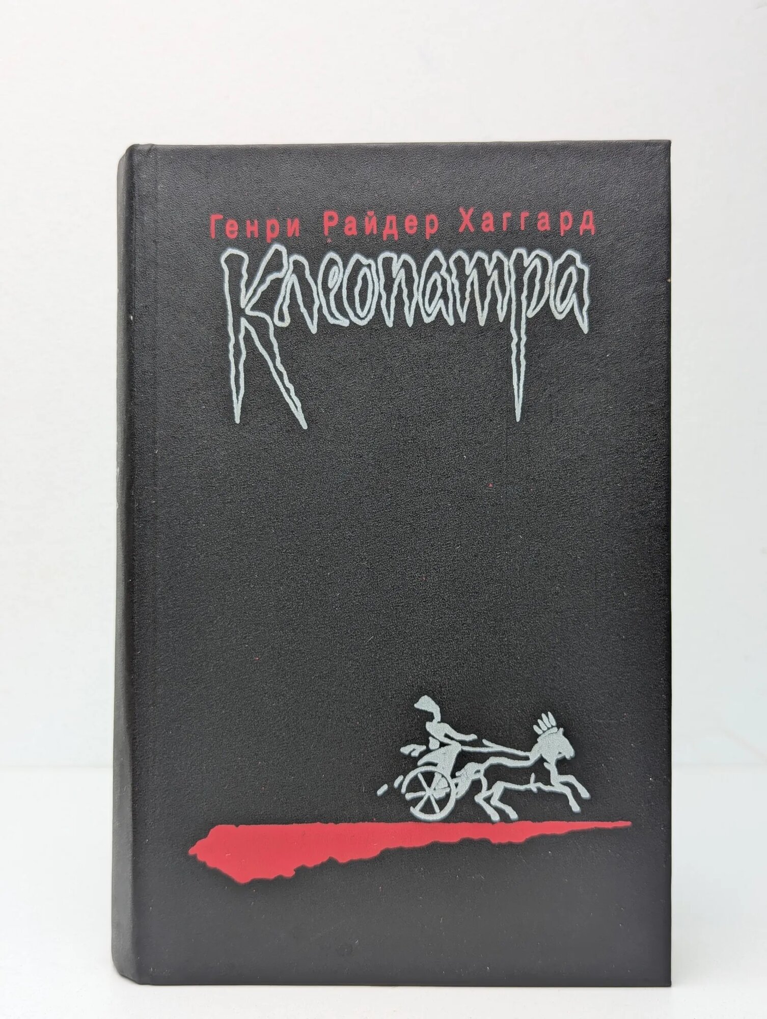 Клеопатра Генри Райдер Хаггард 1991