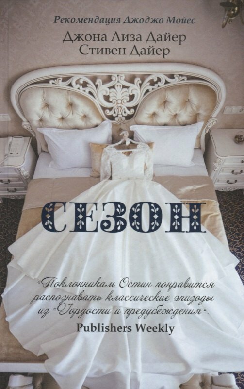 Книга: "Сезон" от Лиза Д. Д, русский язык, Современная зарубежная проза