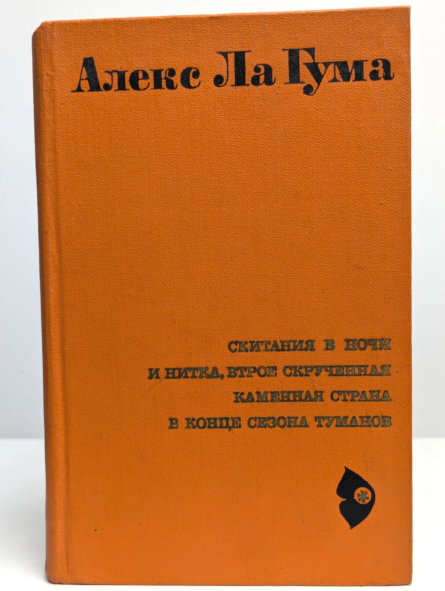 Скитания в ночи. И нитка, втрое скрученная. Каменная страна ла Гума Алекс 1975
