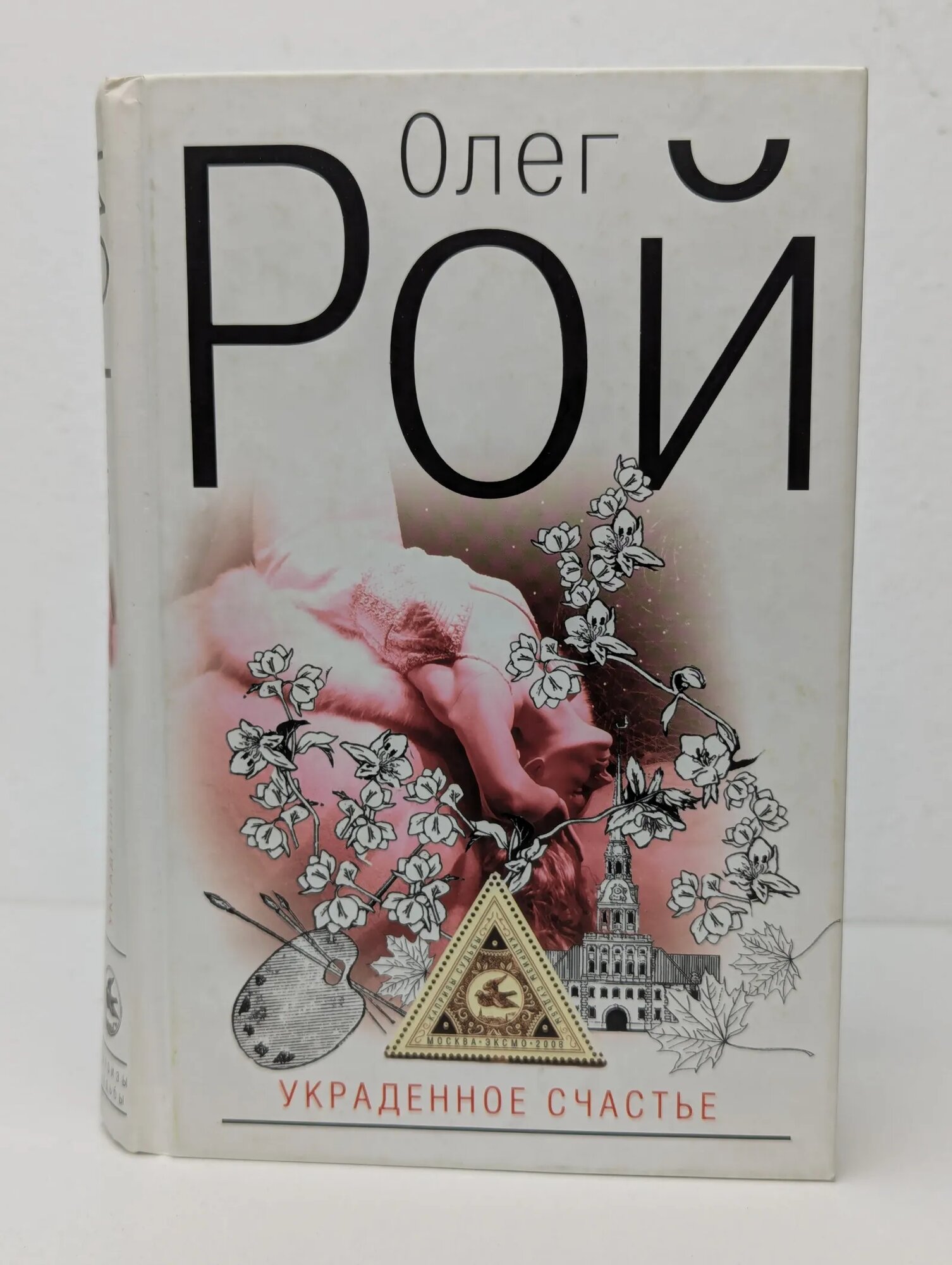 Украденное счастье Рой Олег Юрьевич 2008