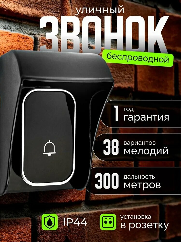 WOODCARD Звонок дверной 100дБ IP44