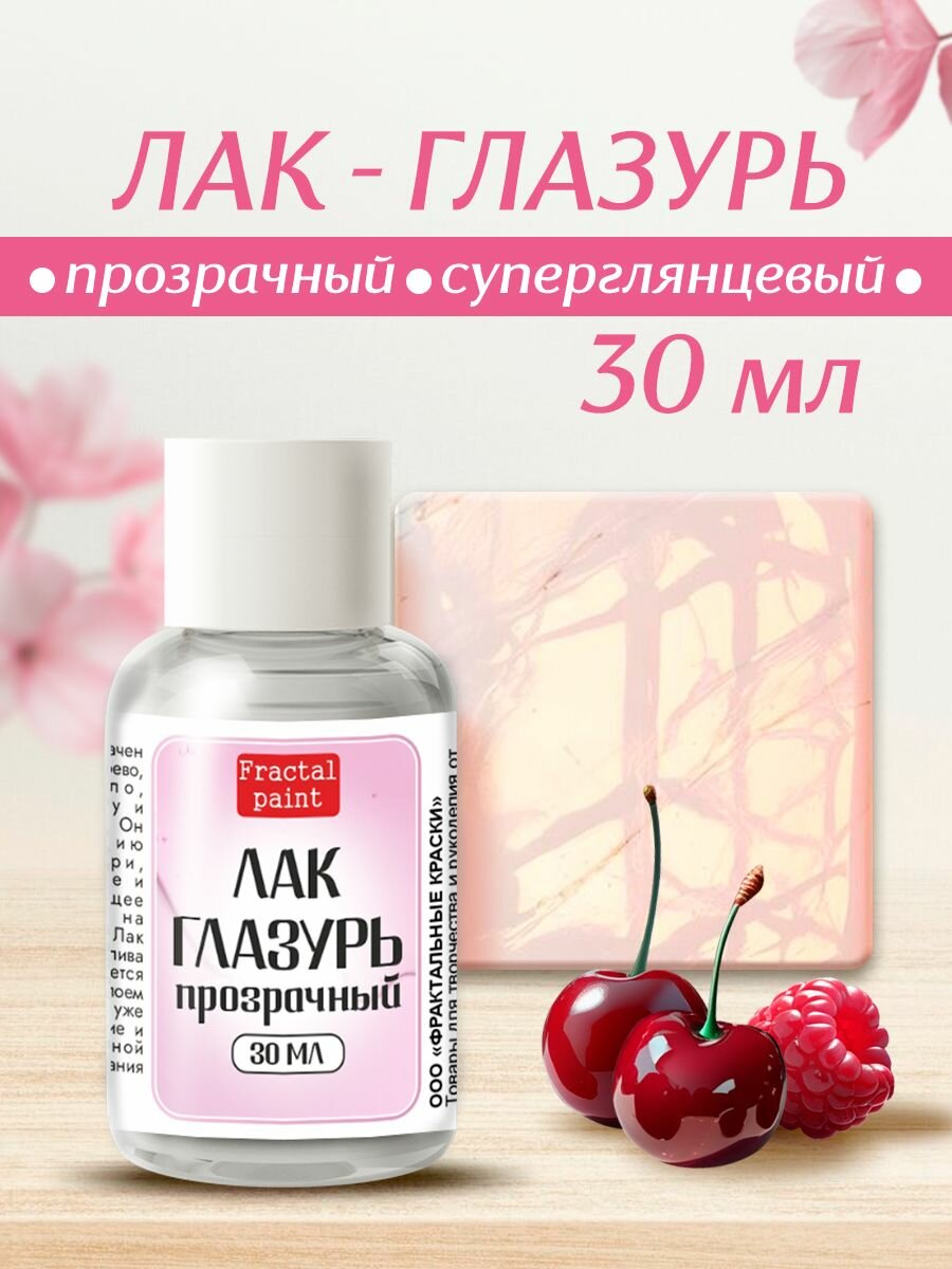 Лак-глазурь прозрачный, суперглянцевый (30 мл), Fractal Paint