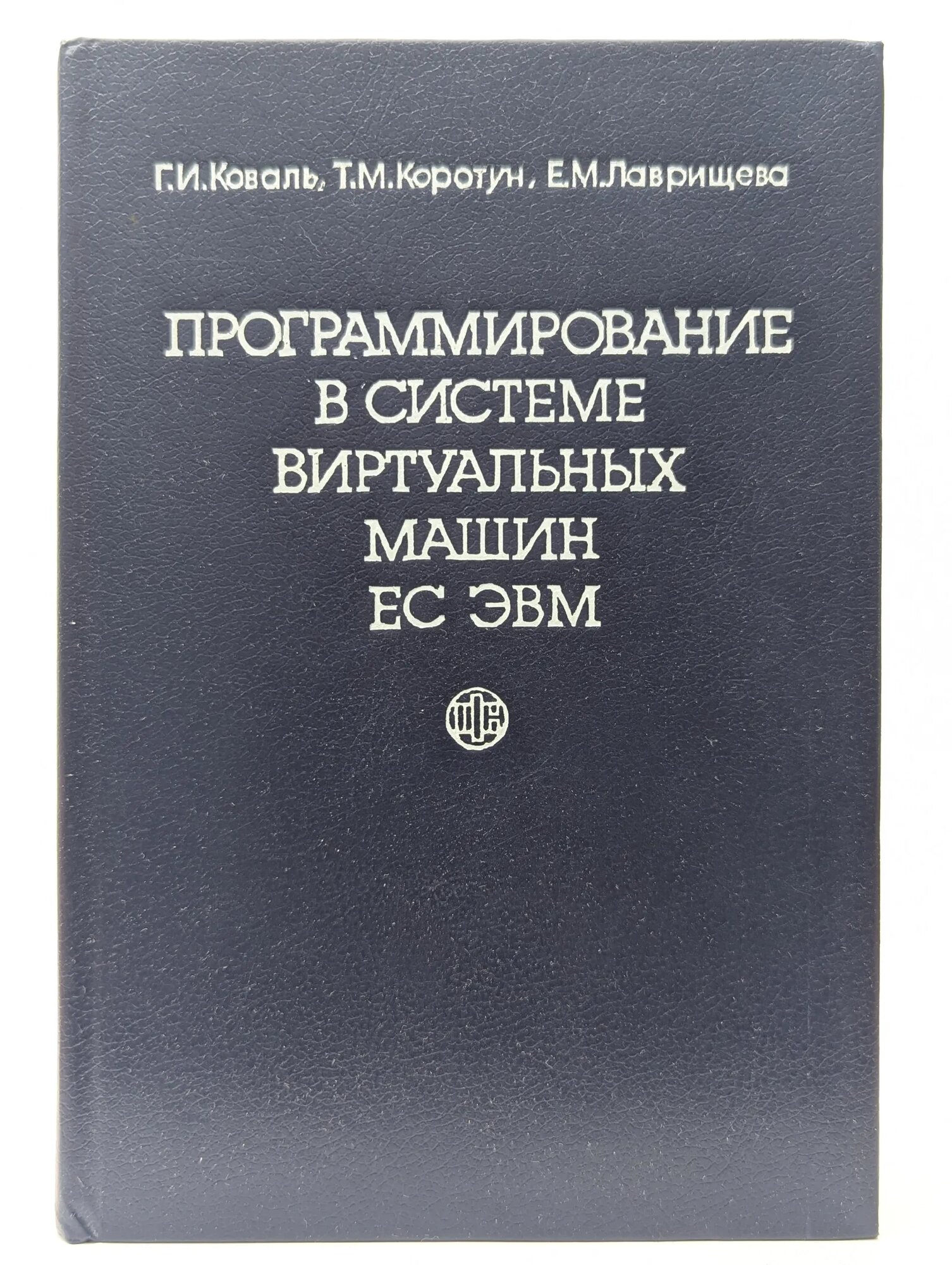 Программирование в системе виртуальных машин ЕС ЭВМ Коротун Татьяна Михайловна, Коваль Галина Ивановна, Лаврищева Екатерина Михайловна 1990