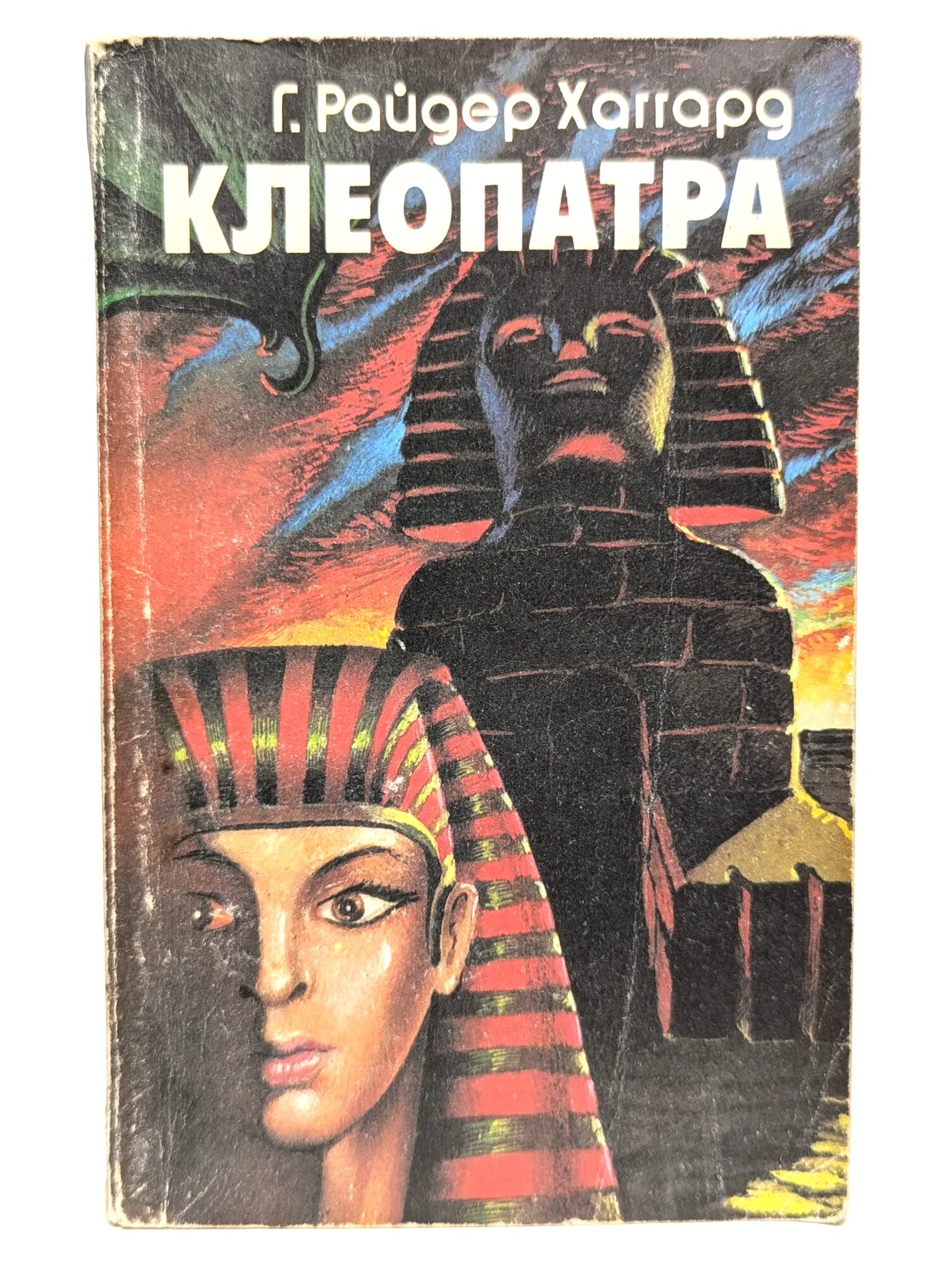 Клеопатра Хаггард Генри Райдер 1991