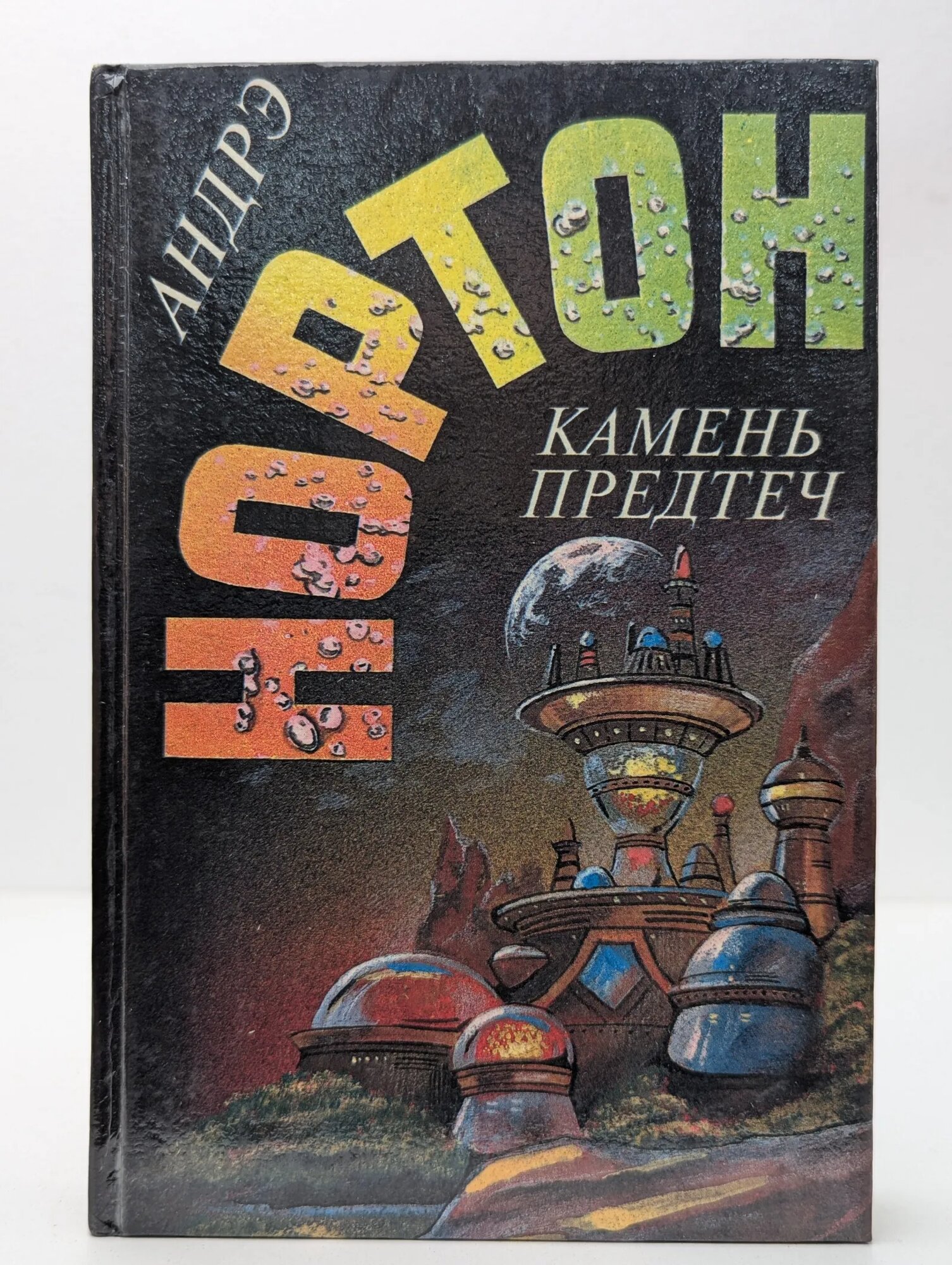 Камень предтеч. Звезды, не нанесенные на карты Нортон Андрэ 1993