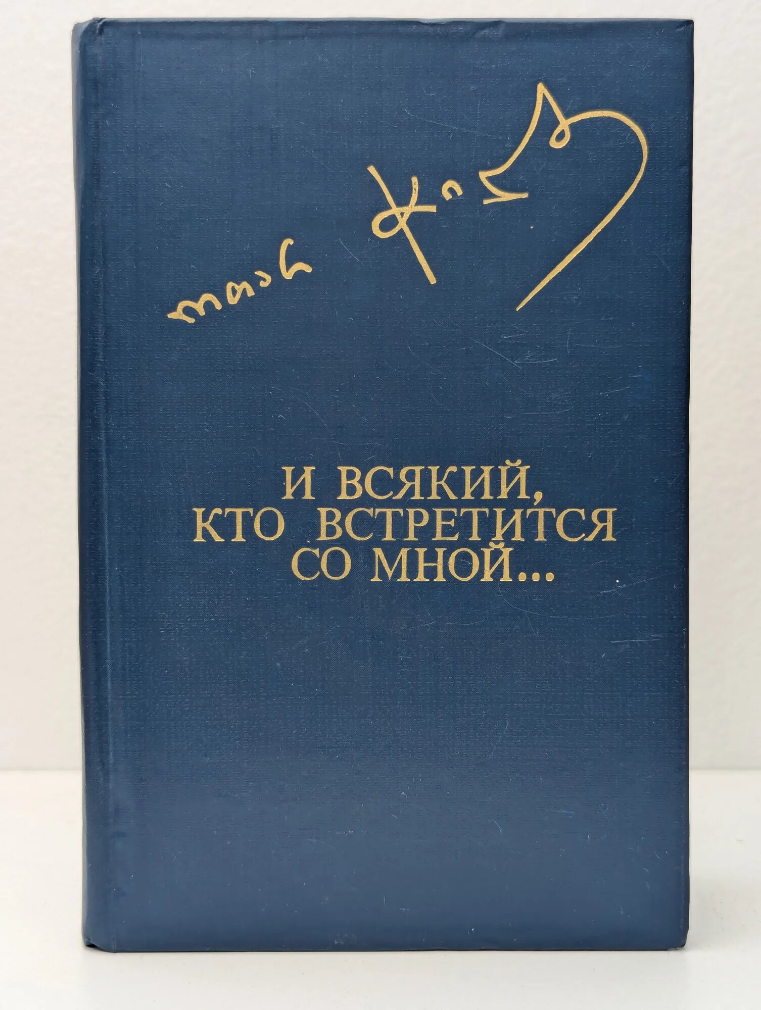 И всякий, кто встретится со мной. Чиладзе Отар Иванович 1982