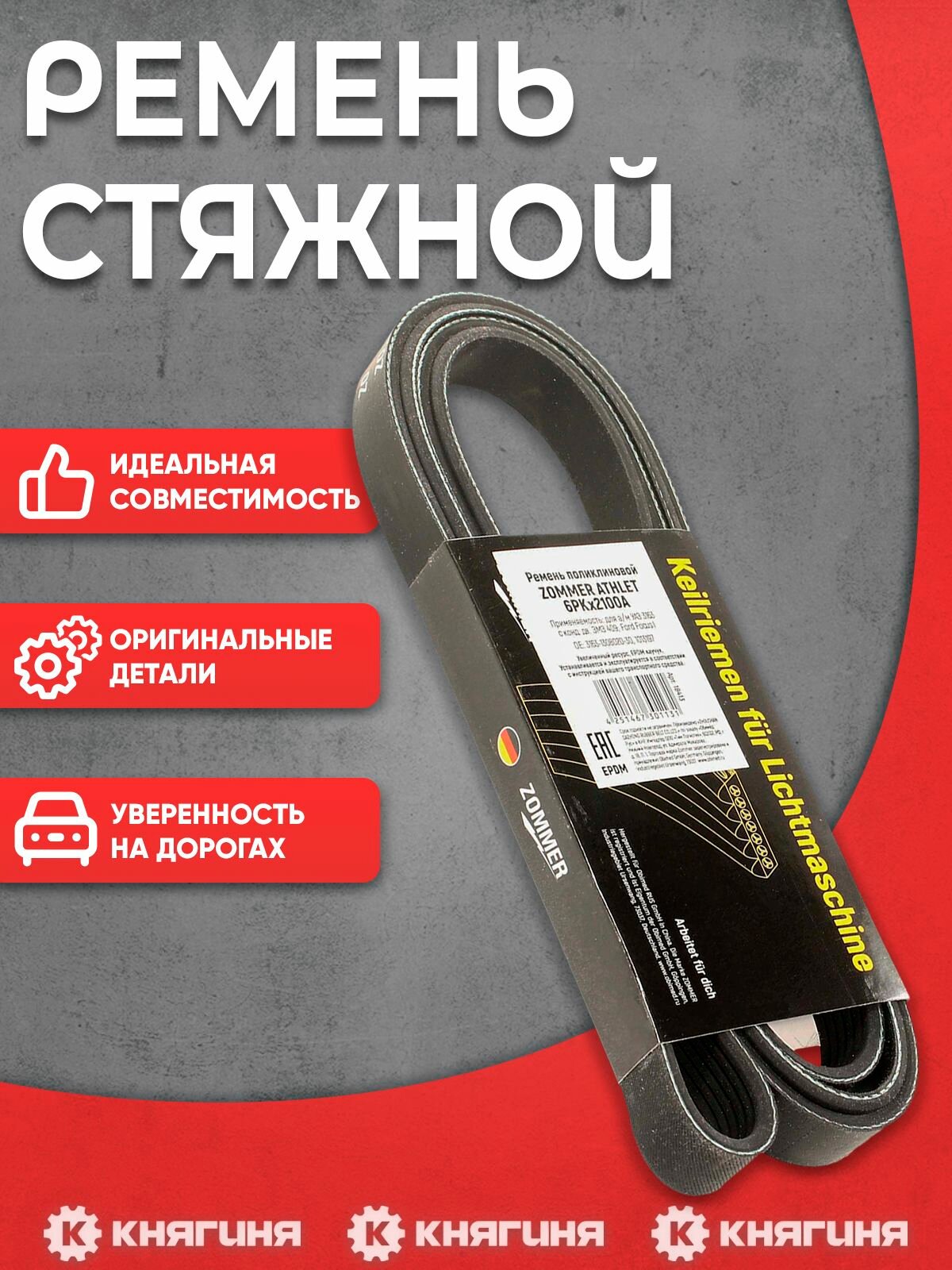 Ремень 2100 ZOMMER дв. 409 с кондиц. УАЗ Патриот поликлиновый EPDM